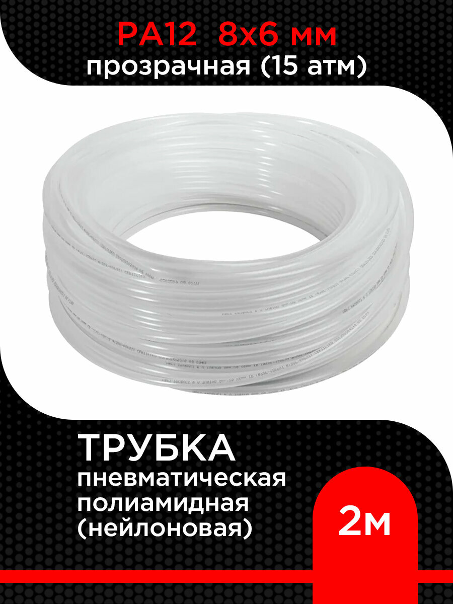 Трубка пневматическая 8х6 мм полиамидная (нейлоновая) PA12 (15 атм) прозрачная 2 м