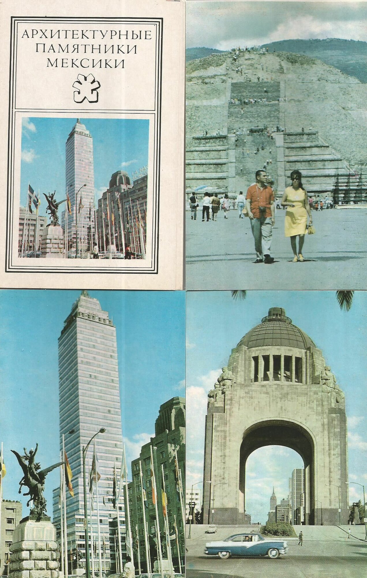 Набор открыток СССР 1970 год. Архитектура. Памятники Мексики. Чистые, полный комплект 10 штуки. Карточка коллекционная