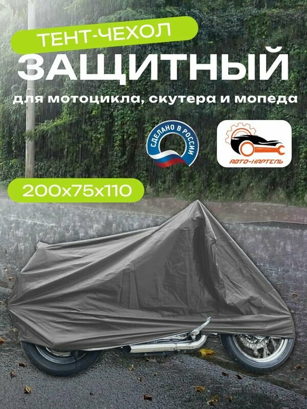 Чехол для мотоцикла, скутера и мопеда, 200х75х110см, Оксфорд 210, серый