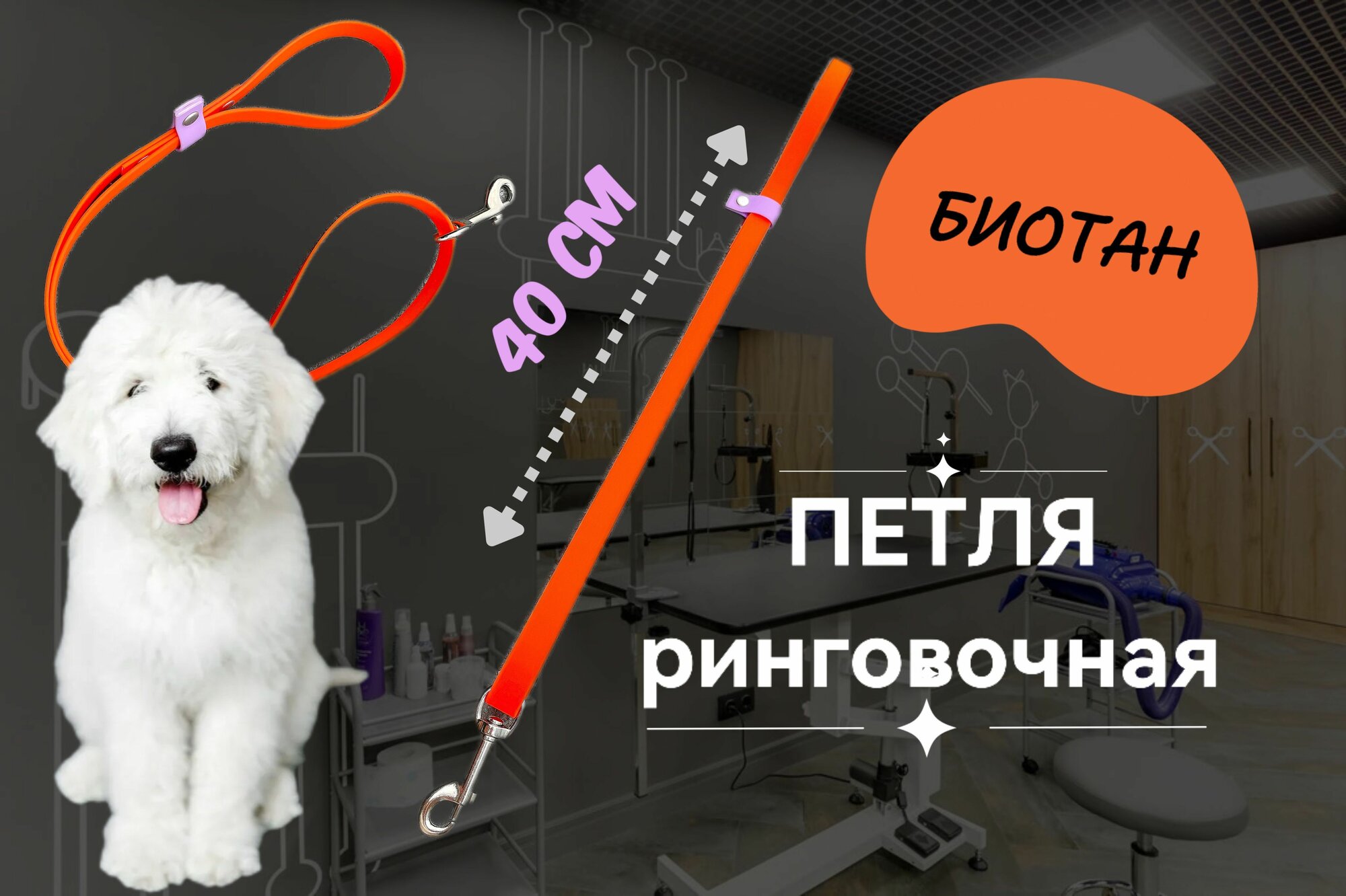 Ринговка 40 см. для груминга собак и кошек из Биотана 15 мм, оранжевая