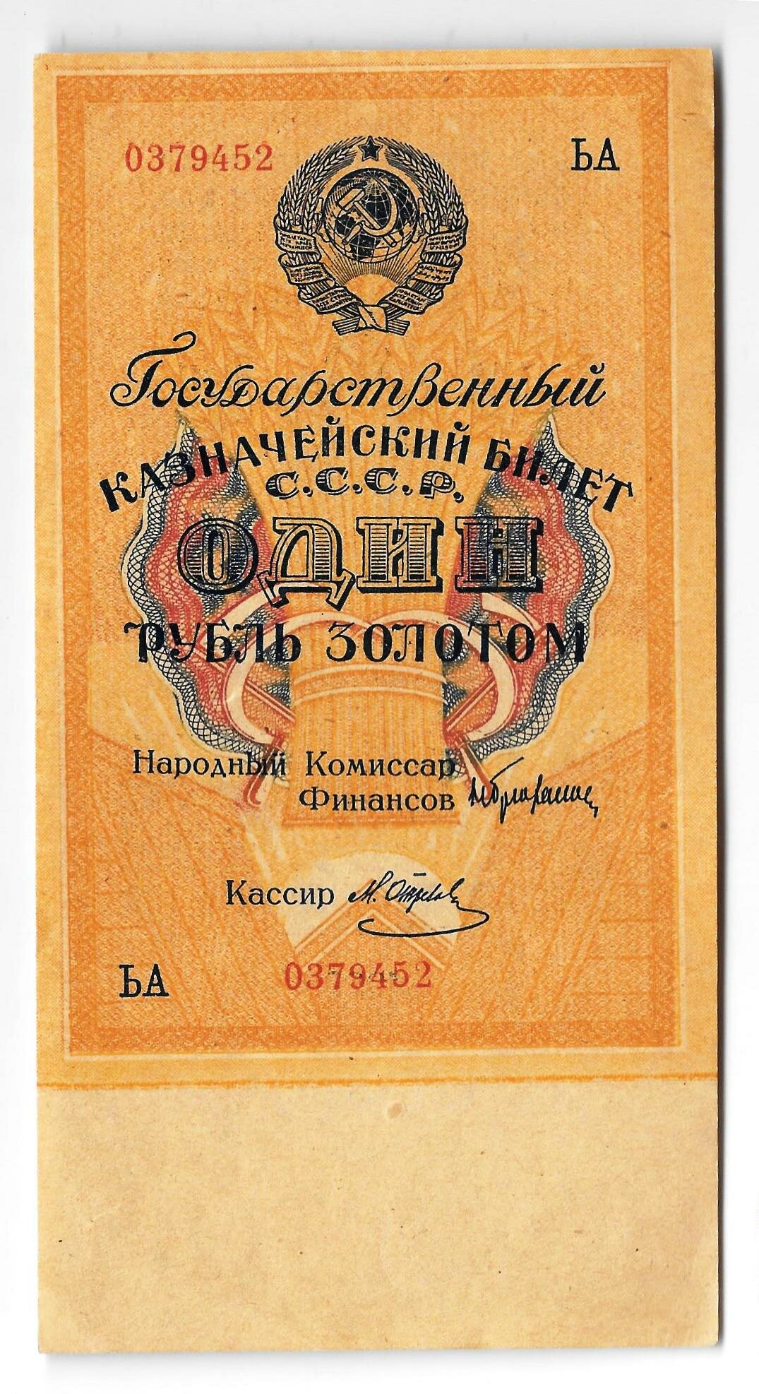 Банкнота 1 рубль золотом 1928 Серия буквами Отрезов