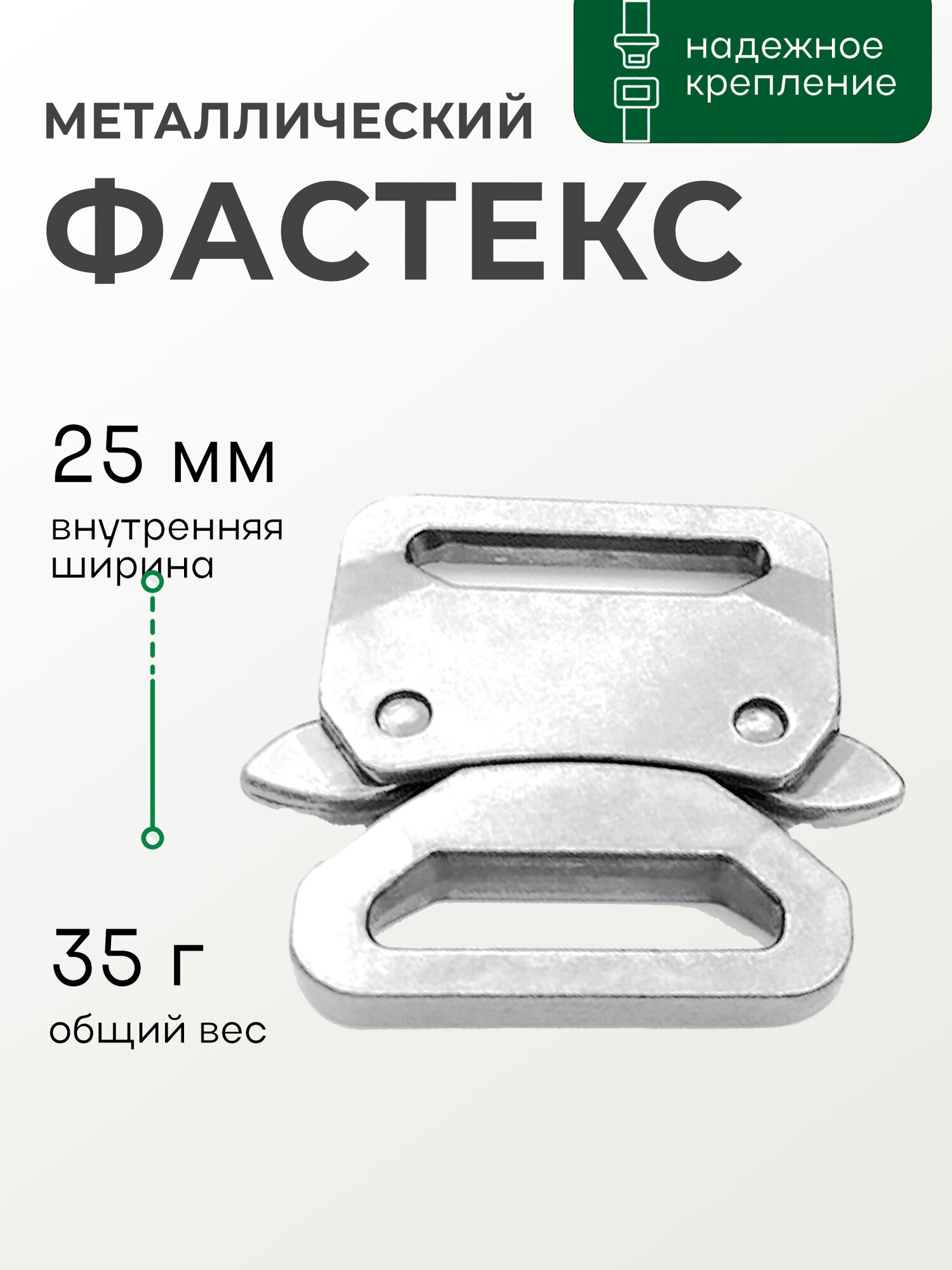 Фастекс металлический, застежка, пряжка для стропы / матовый белый 25 мм