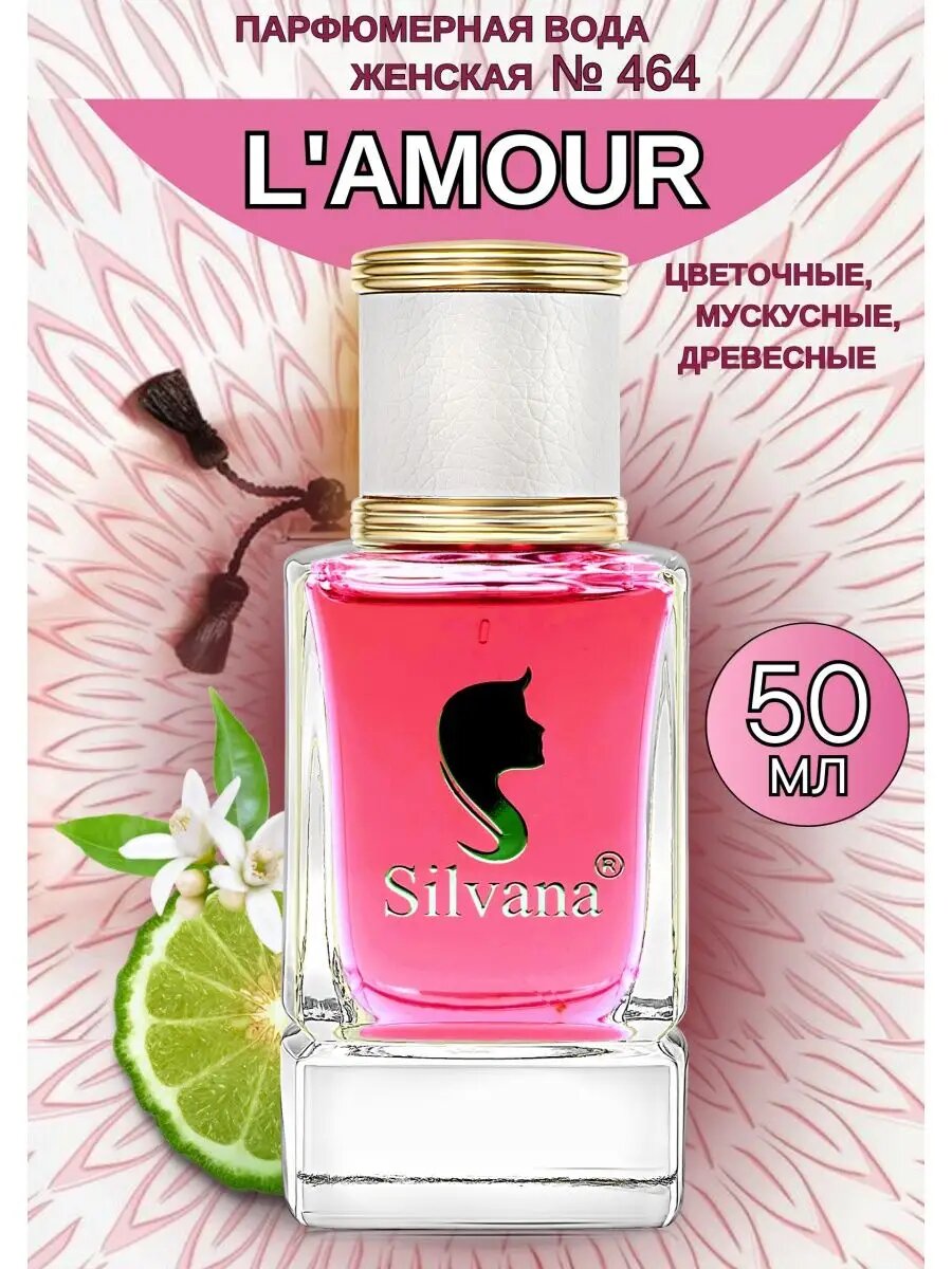 Парфюмерная вода Сильвана № 464 Lamour lalique ламур 50 мл