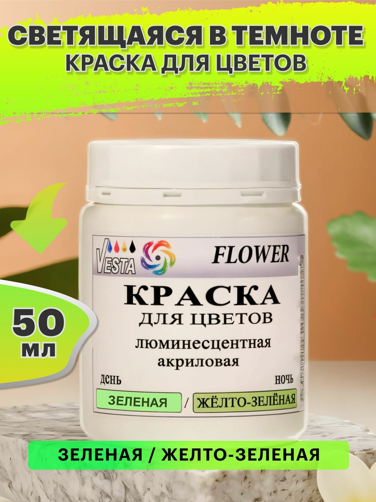 Краска для цветов светящаяся в темноте VESTA FLOWER / люминесцентная зеленая / желто-зеленая - 50 мл