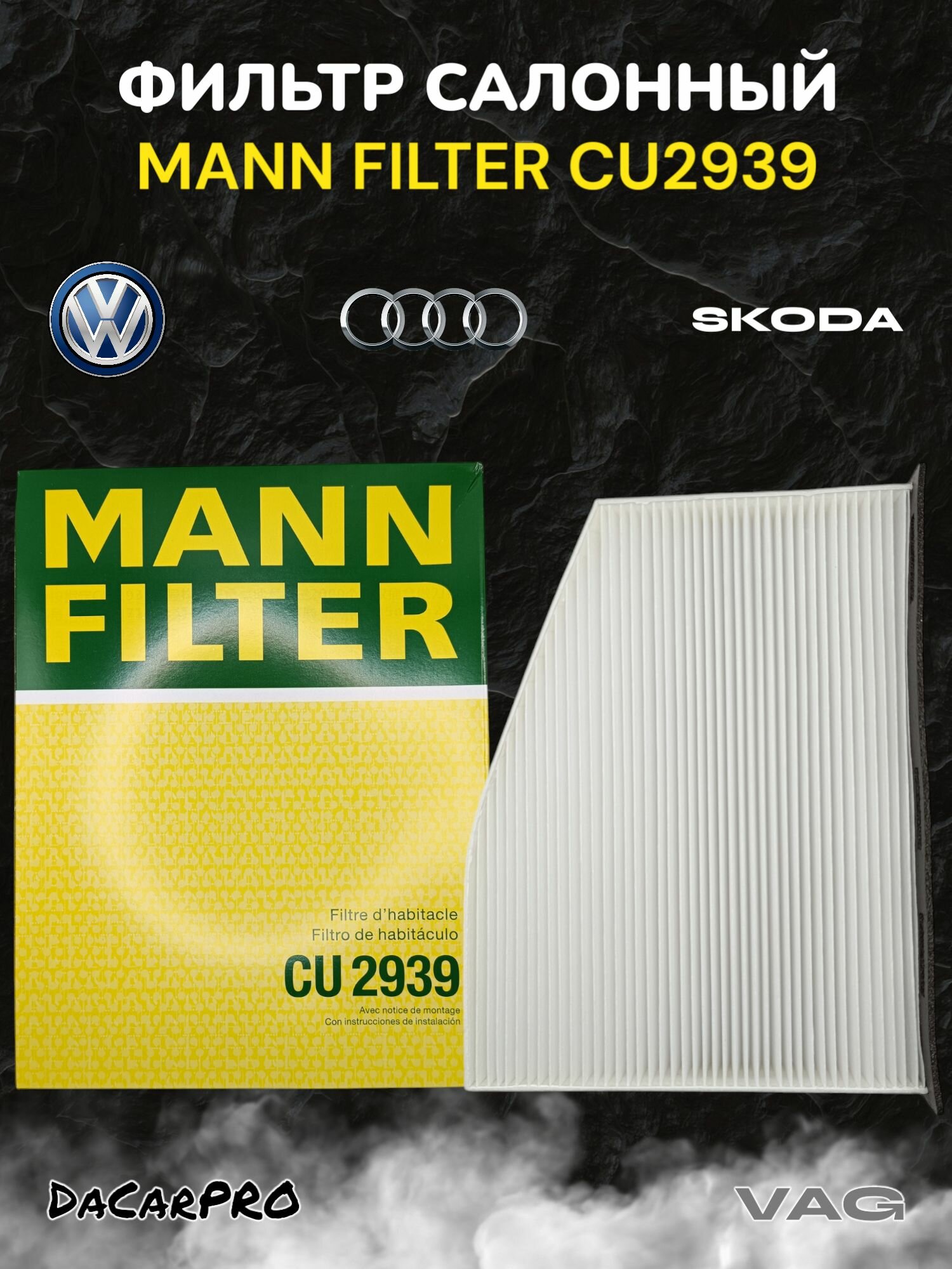 Фильтр салона VW Jetta Tiguan Passat Skoda Octavia Superb Yeti Audi A3 A4 Q3 / Mann Filter CU2939