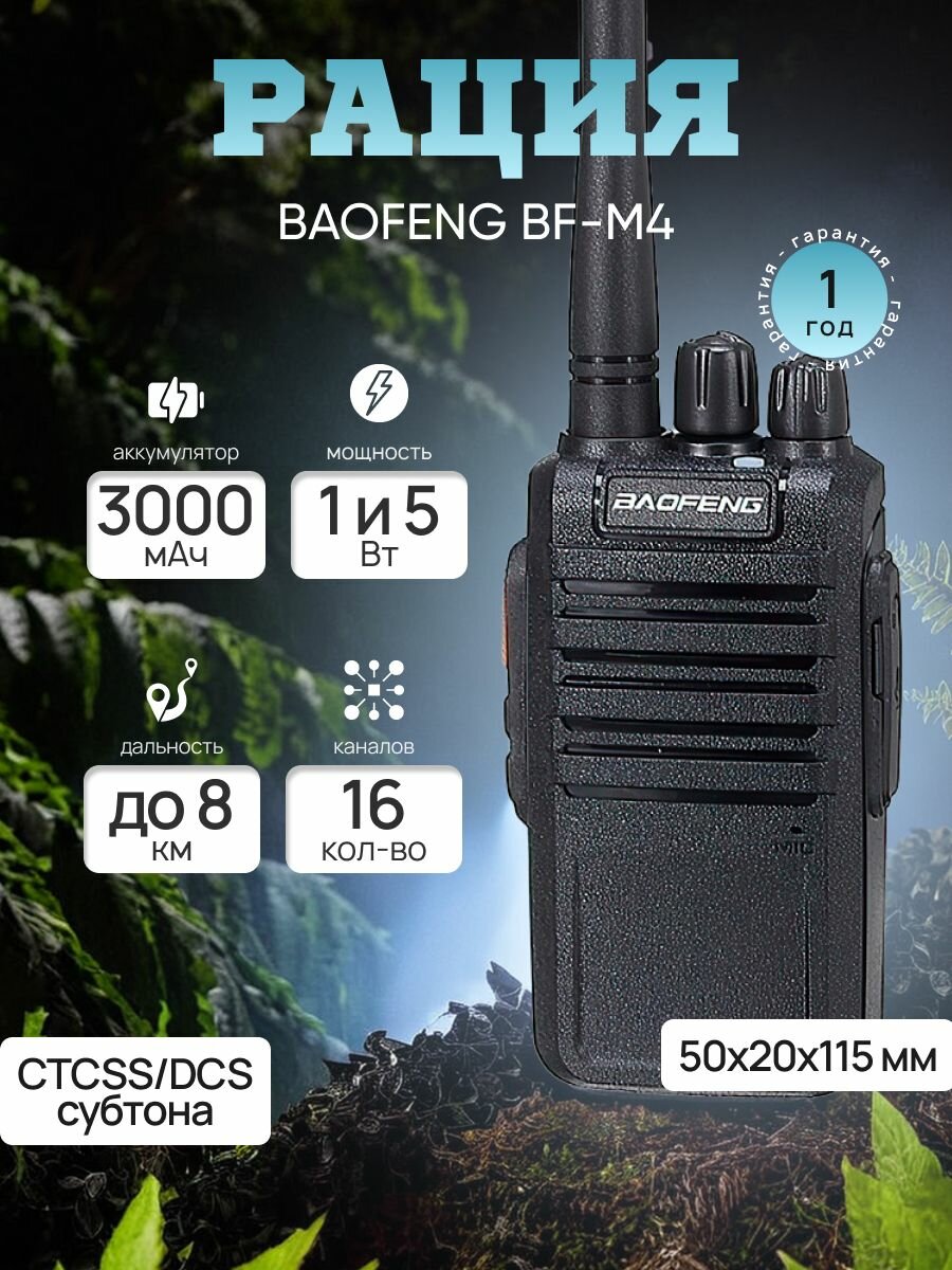 Рация BAOFENG BF-M4
