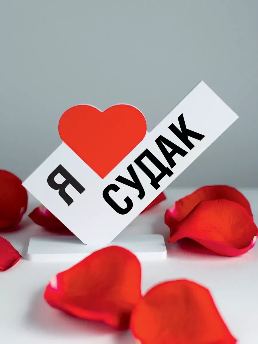 Подарок для туриста, открытка я люблю Судак