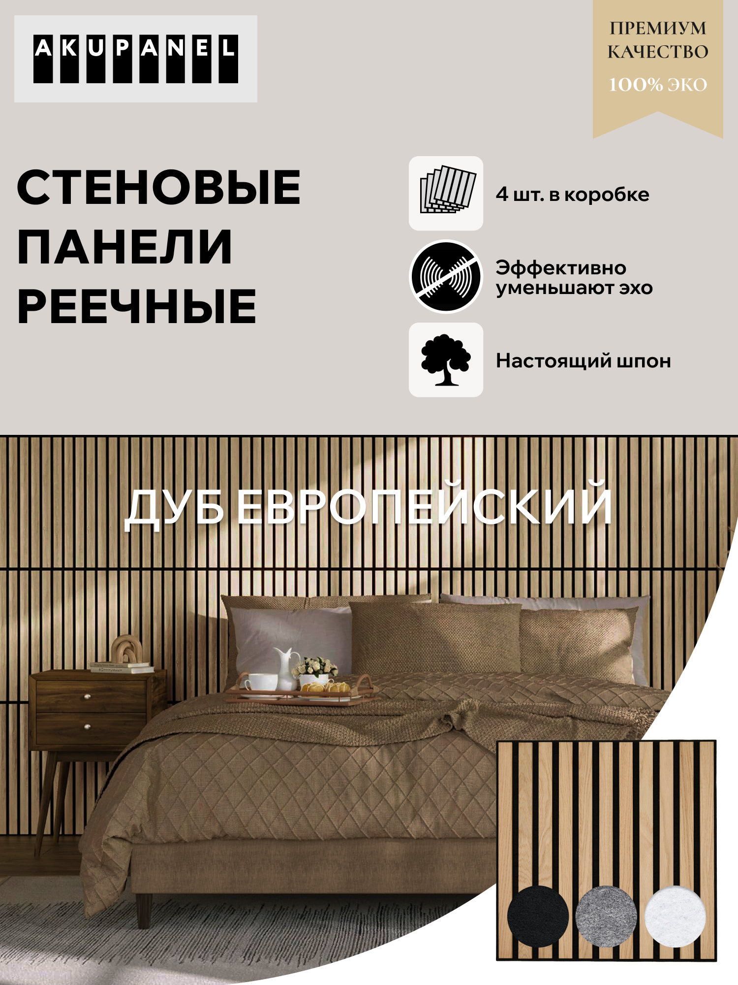 Акустические панели AKUPANEL "Квадрат", дуб на черном акустическом фетре, 495x495x18 мм, 4 шт