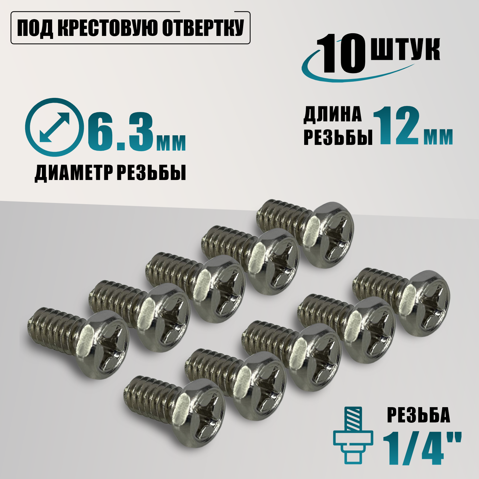 Винт шестигранник со шлицей под крестовую отвертку, резьба 1/4, длина 12 мм, 10 шт