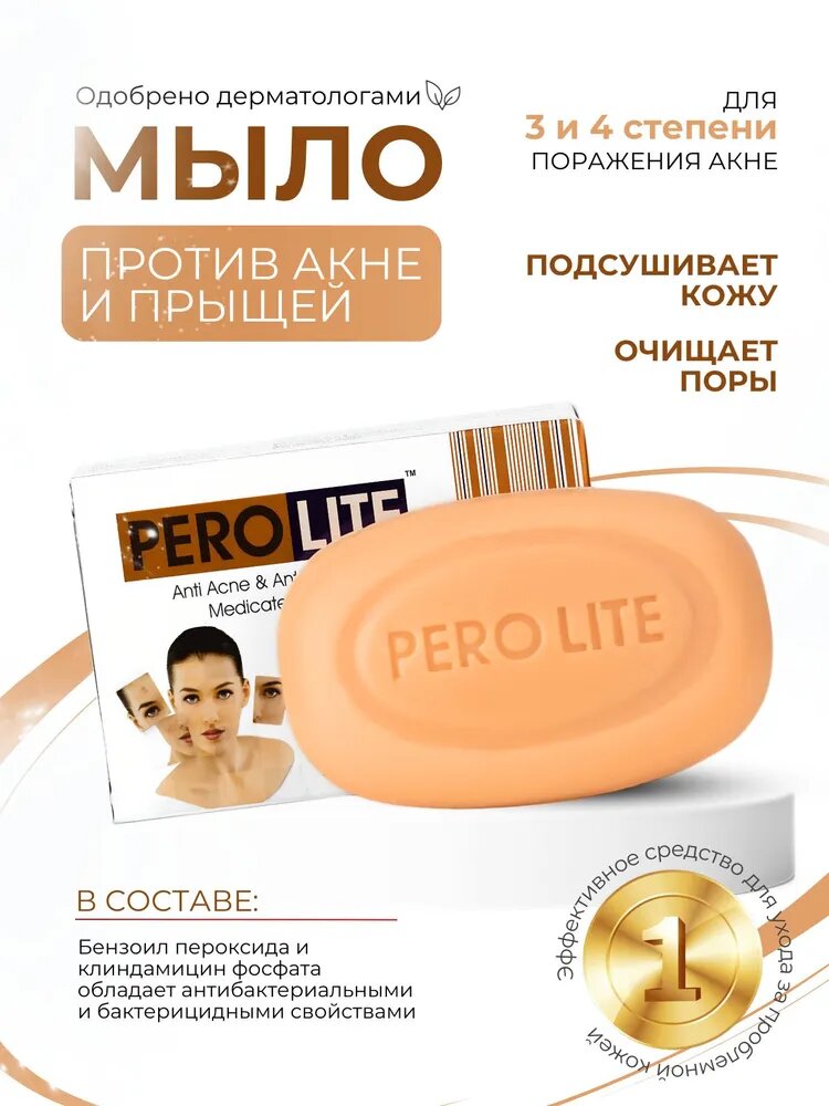 PEROLITE Мыло от акне перолайт плюс с бензоил пероксидом 1,25% и клиндамицином 0,10%, 75 грамм