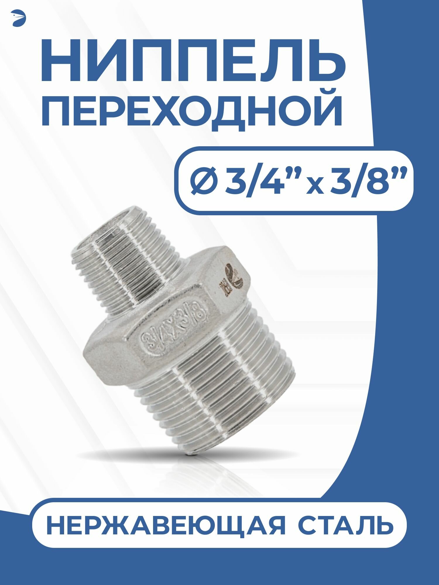 Newkey Ниппель переходной резьбовой, ДУ 20х10 (3/4" х 3/8" дюйма), нержавеющий AISI 304