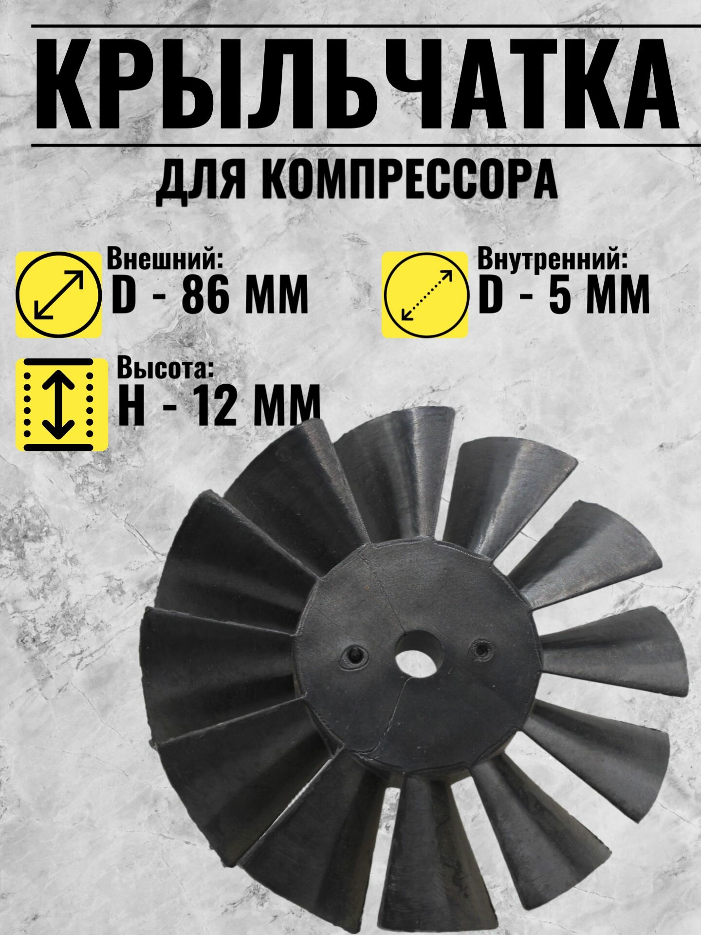 Крыльчатка двигателя компрессора (диаметр - 86 мм, посадка - 5 мм, толщина 12 мм)
