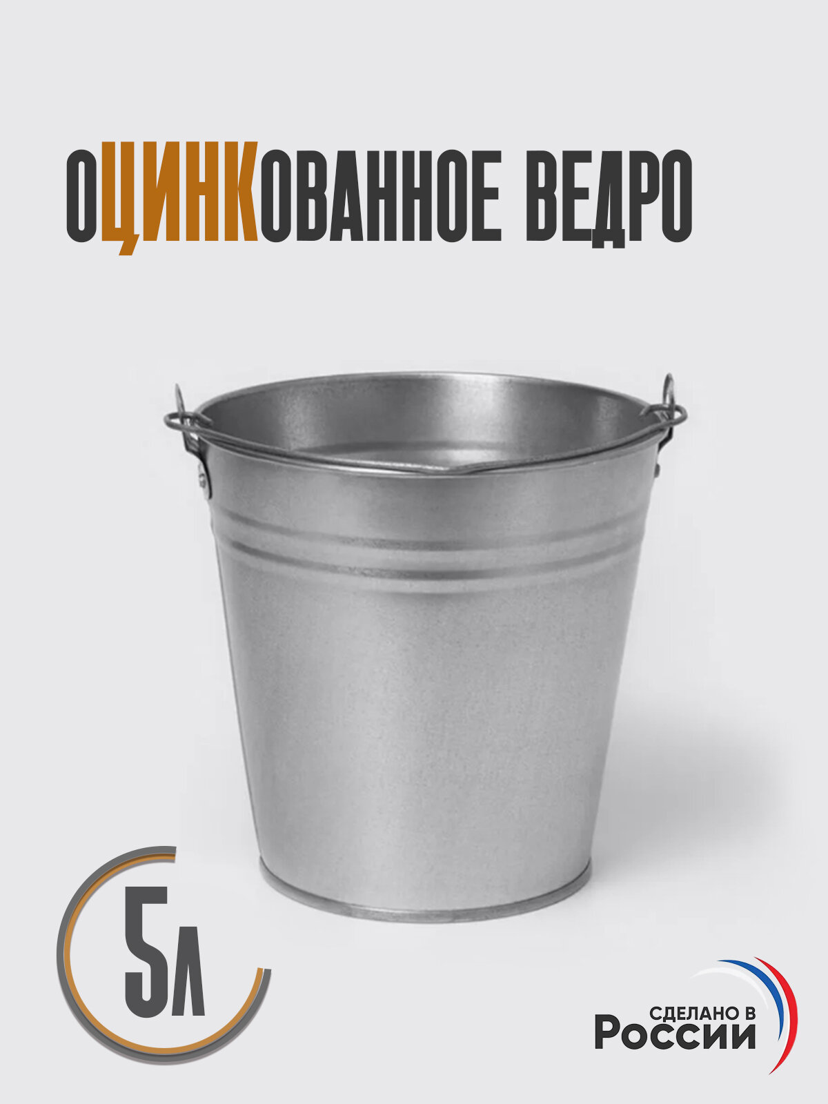 Ведро оцинкованное 5 литров