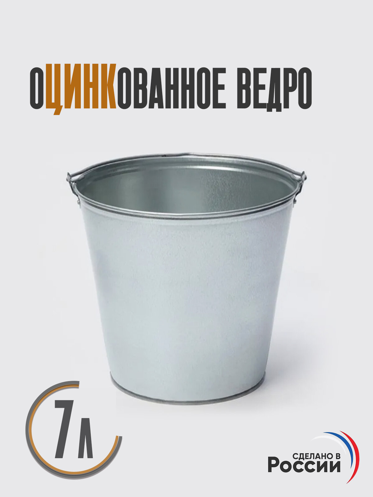 Ведро оцинкованное 7 литров