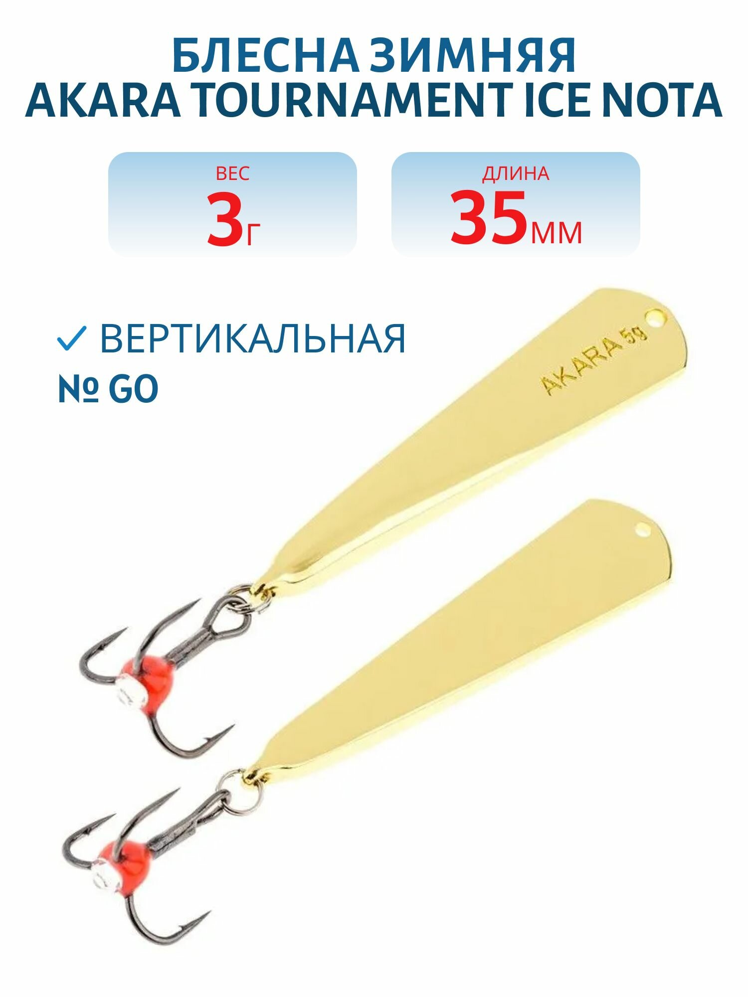 Блесна зимняя Akara Tournament Ice Nota длина 35 мм, вес 3 гр, цвет Go