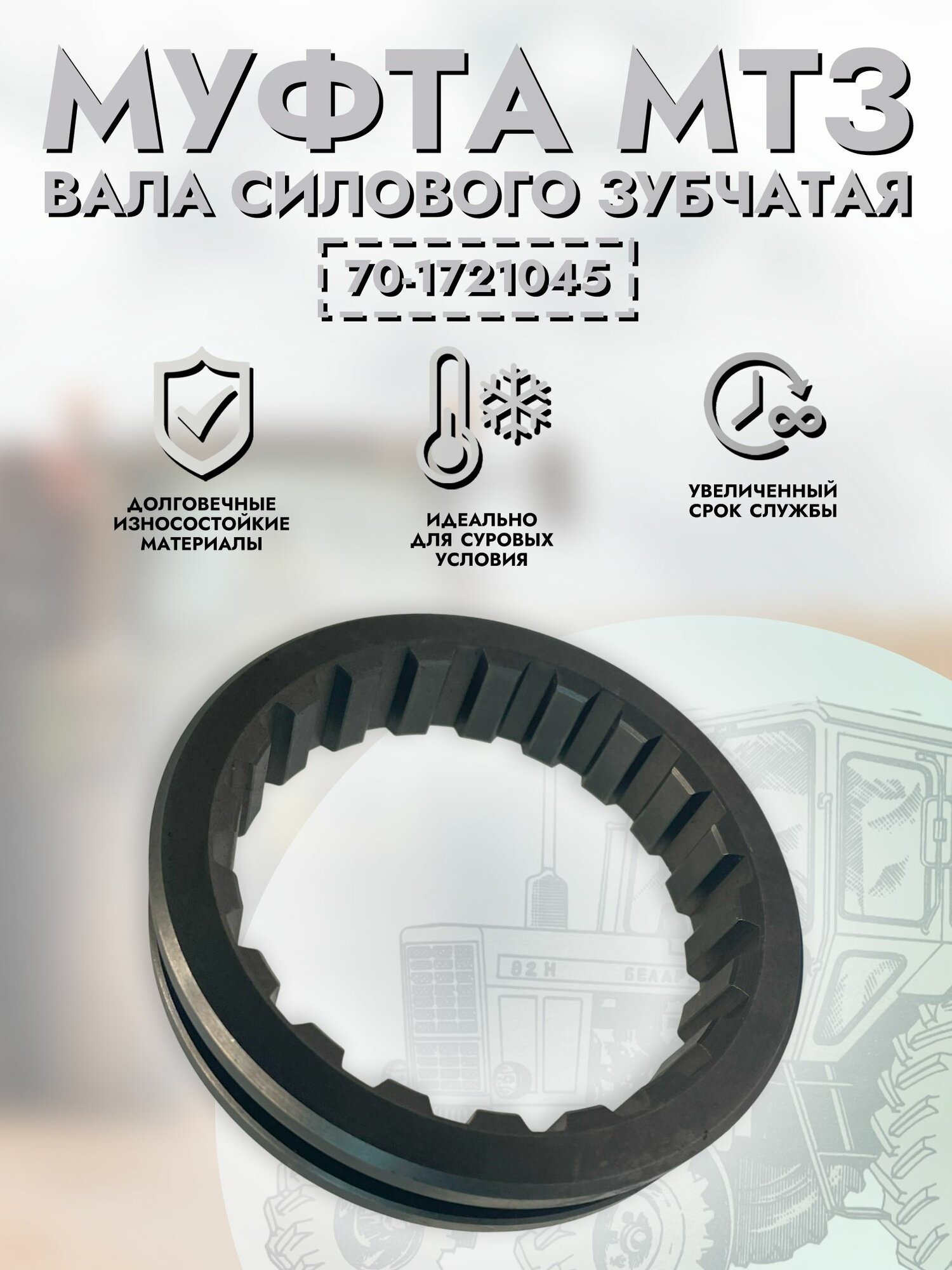 Муфта понижающего редуктора // силового вала зубчатая арт. 70-1721045