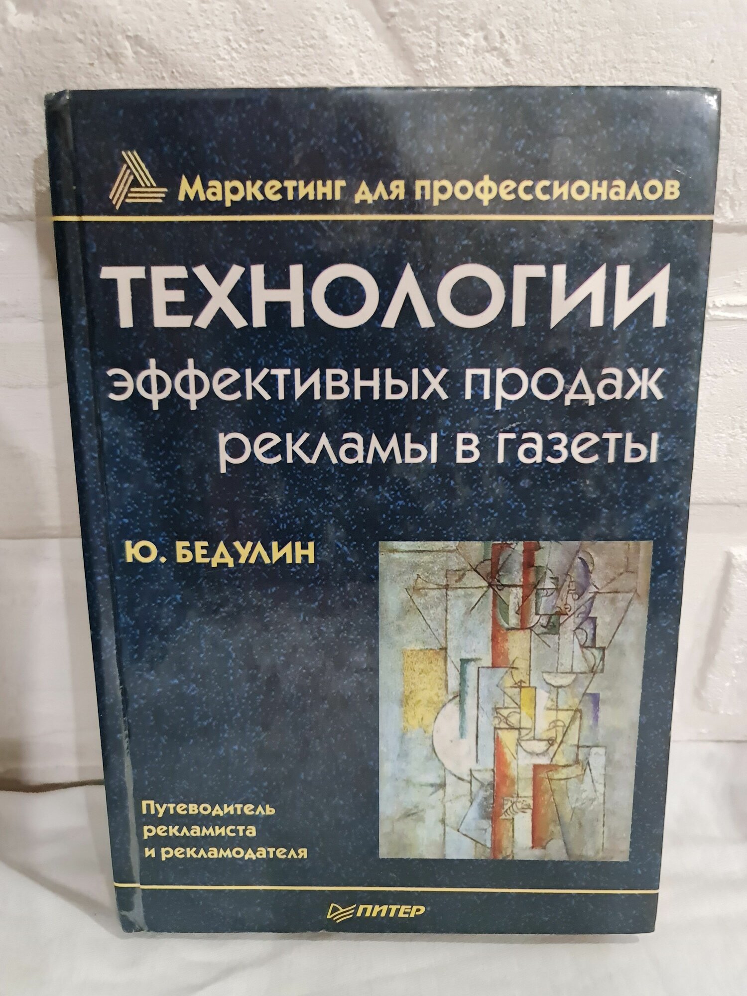 Редкая книга Ю. Бедулин - Технологии эффективных продаж рекламы в газеты, путеводитель рекламиста и рекламодателя, серия "Маркетинг для профессионалов", Питер, 2000 г.