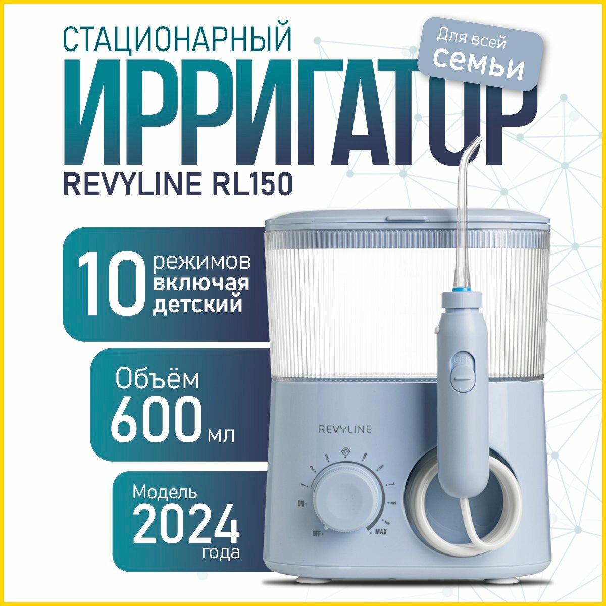 Ирригатор Revyline RL150, стационарный, для полости рта, 4 насадки, 10 режимов, синий