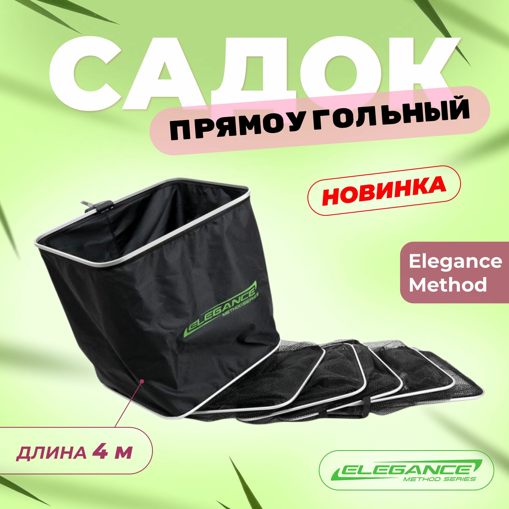 ELEGANCE METHOD Садок прямоугольный 55-45см 4м резиновая сетка