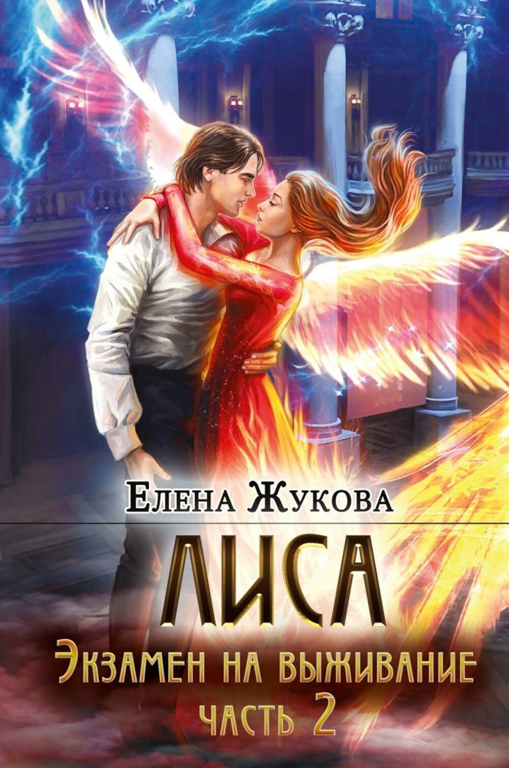 Лиса. Экзамен на выживание. Ч. 2. Жукова Е. Т8 RUGRAM