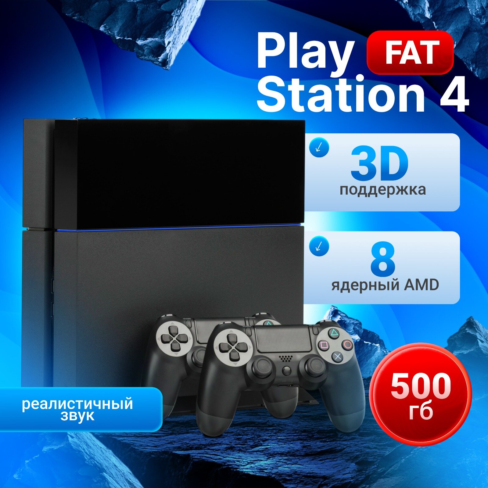 Игровая приставка Sony PlayStation 4 Fat на 500gb, черный цвет