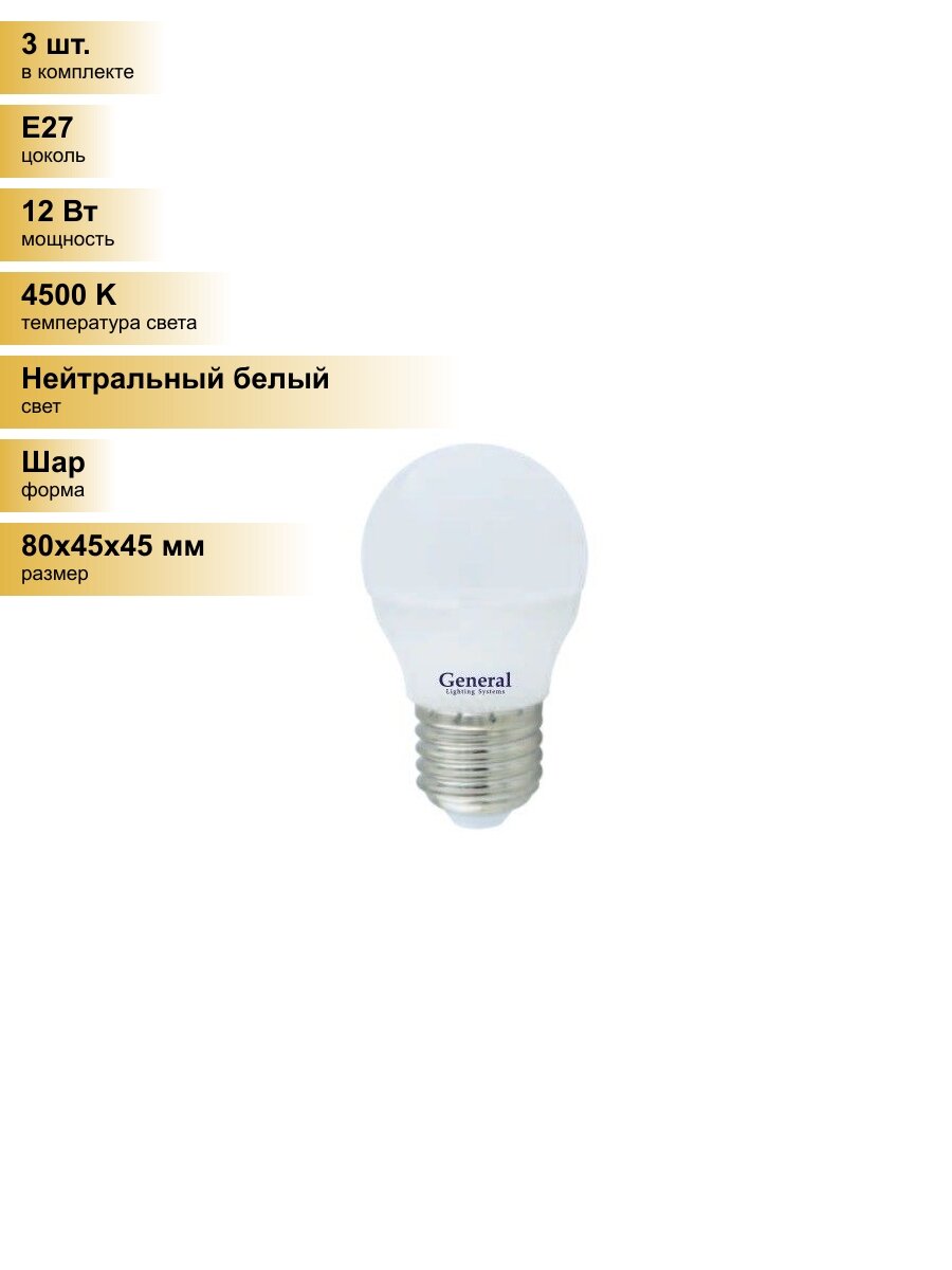 (3 шт.) Светодиодная лампочка General шар P45 E27 12W 4500K 4K 45х80 пластик/алюм GLDEN-G45F-12-230-E27-4500 641116 Нейтральный белый. Цоколь E27
