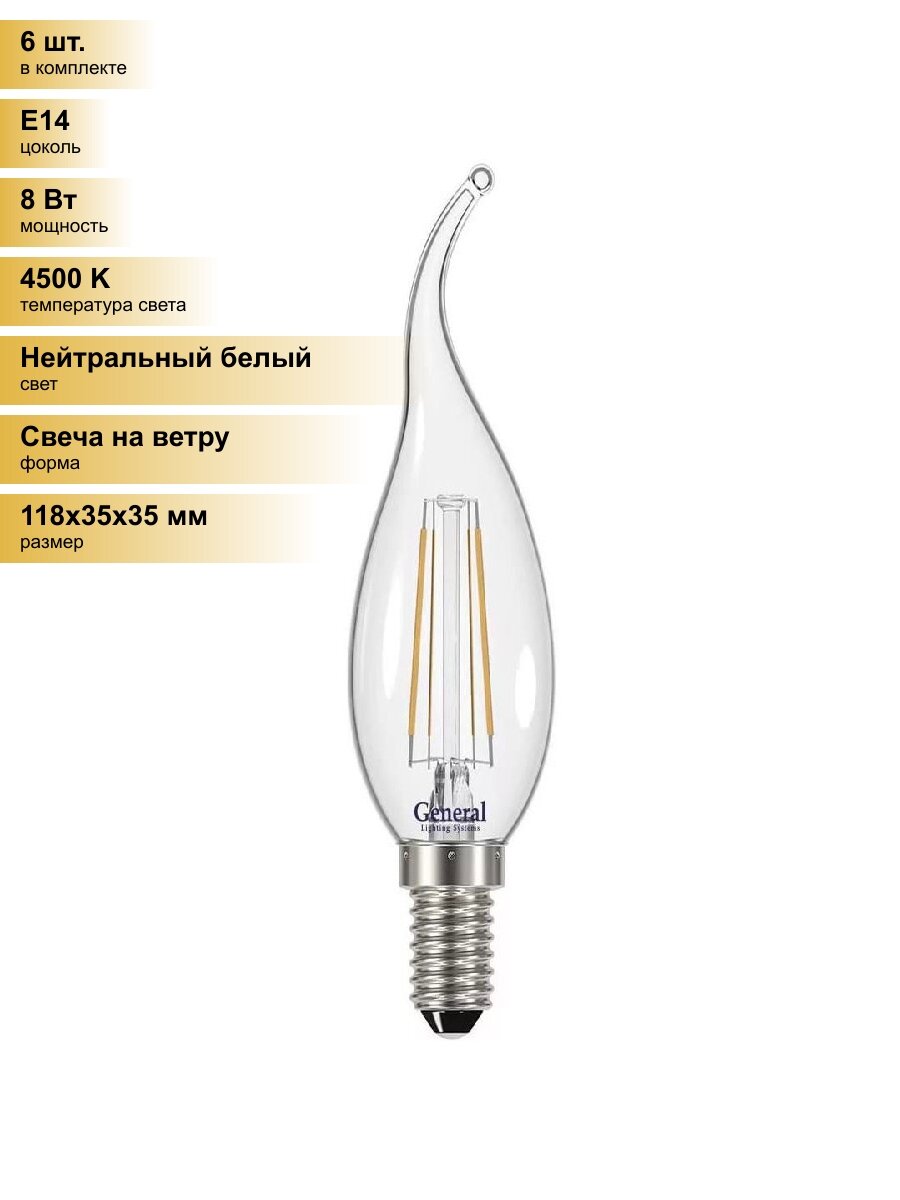 (6 шт.) Светодиодная лампочка General свеча на ветру E14 8W 4500K 4K 35x118 филамент (нитевидная), прозр 649987 Нейтральный белый. Цоколь E14