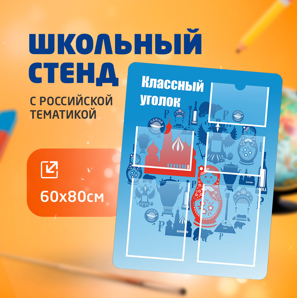 Стенд информационный 60х80 см "Классный уголок" школьный с российской/государственной символикой