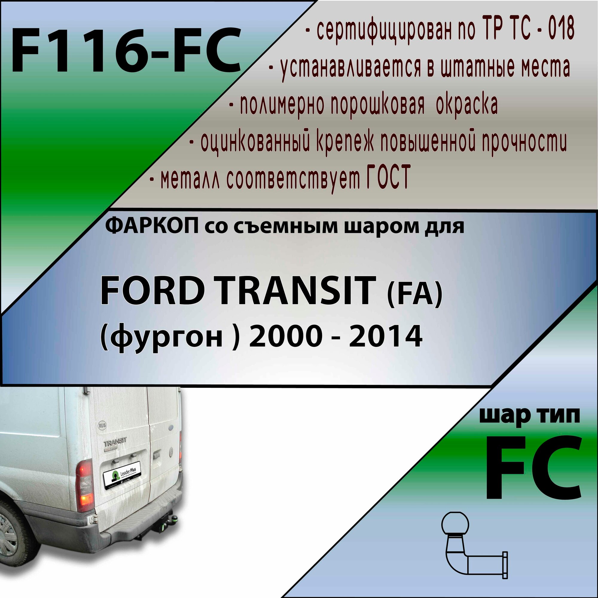 Фаркоп ТСУ для Форд Транзит со ступенькой 2000 - 2014 г. в. / FORD TRANSIT (FA) (фургон ) 2000 - 2014 г. в.