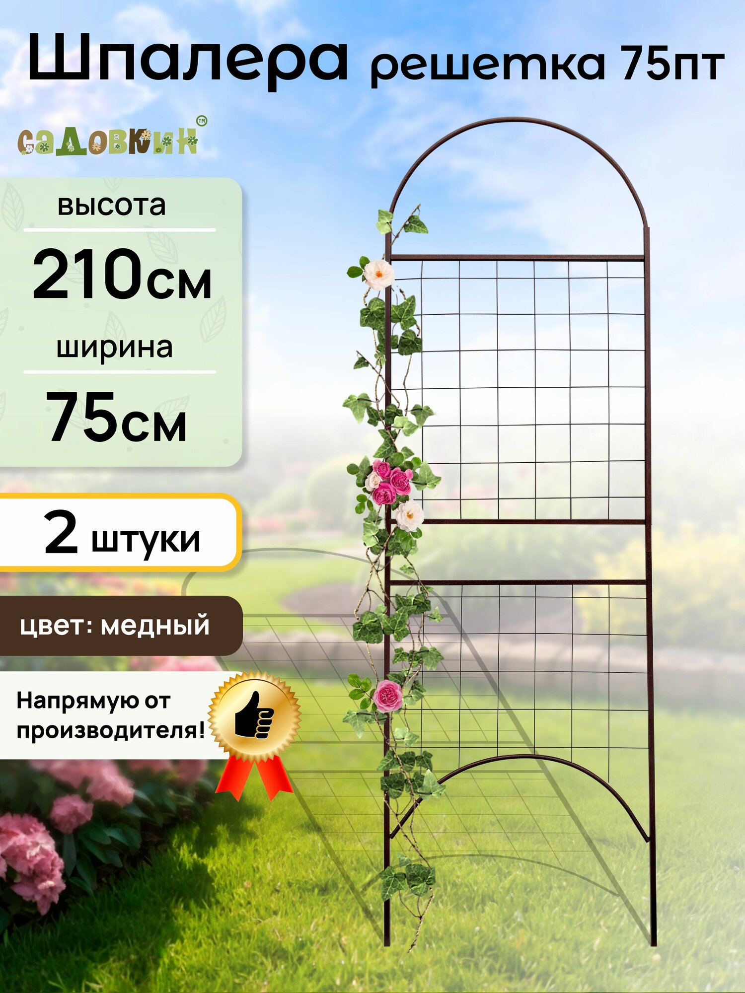 Шпалера для вьющихся растений разборная "Решетка 75ПТ антик" (2 шт)