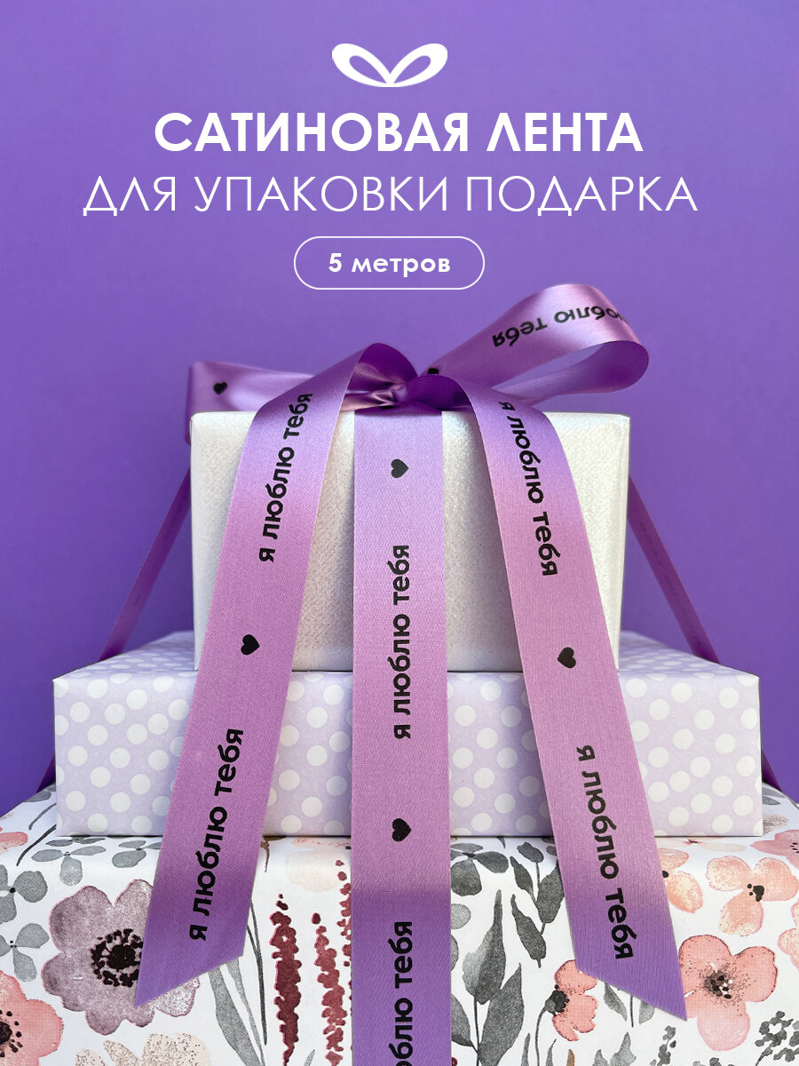 Лента декоративная упаковочная, бант для подарка с надписью Я люблю тебя 5м/20 мм