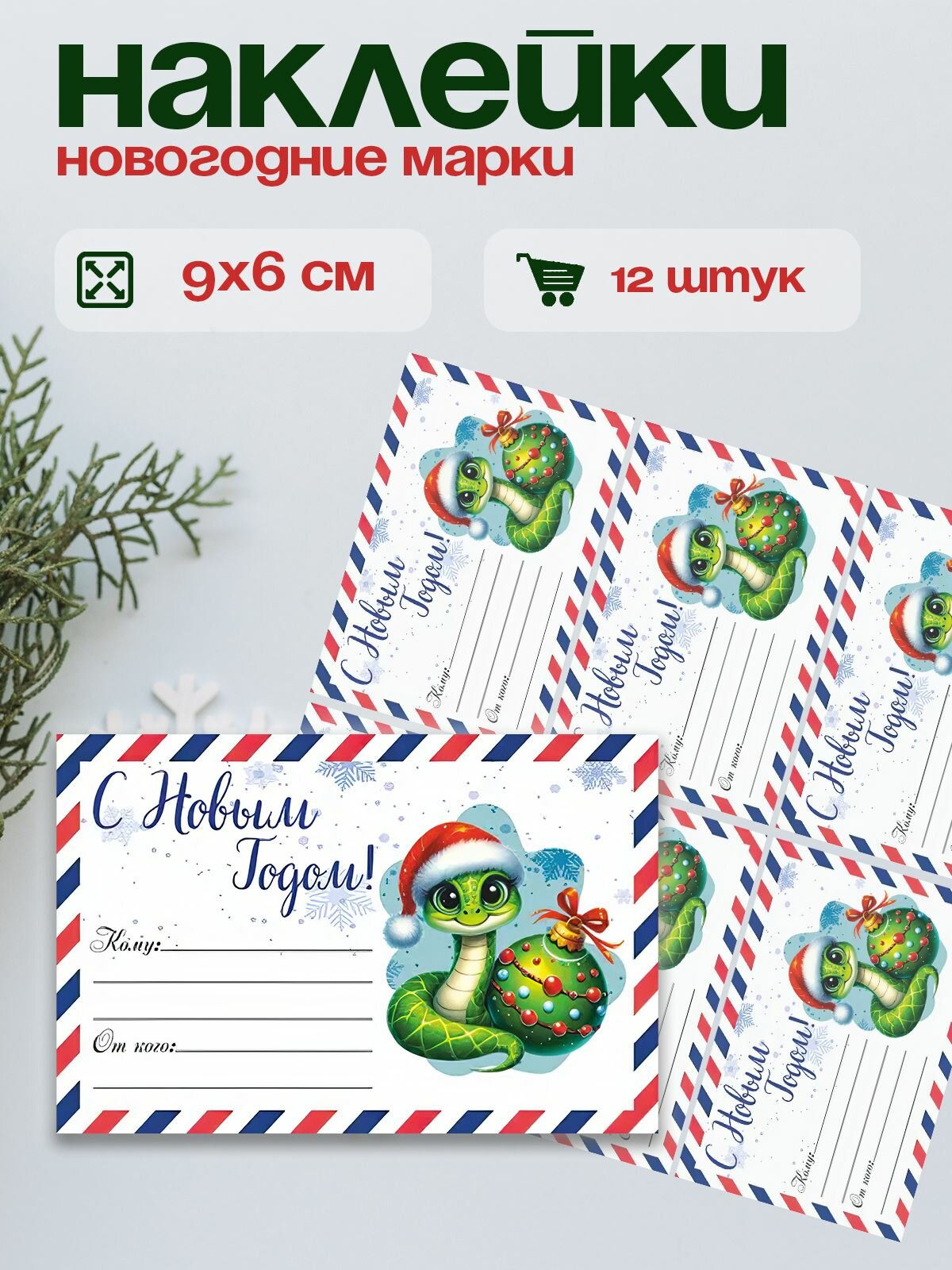 Новогодние наклейки на подарки для подписи