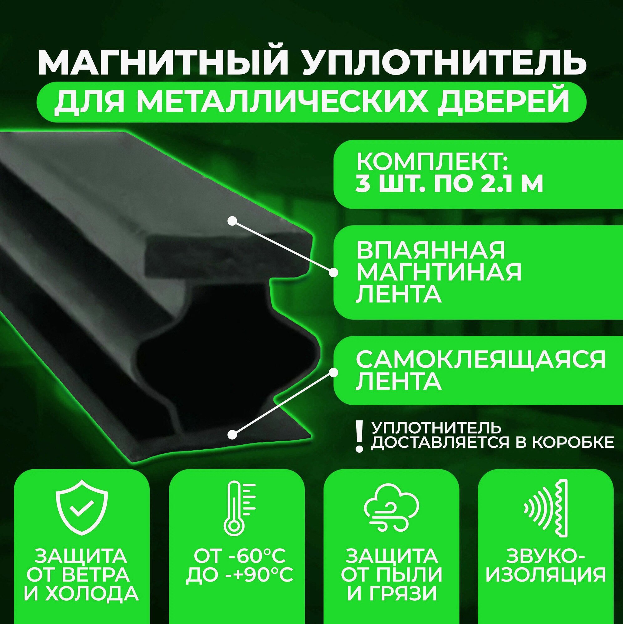 Уплотнитель магнитный для входной двери 2,1м (3шт.)