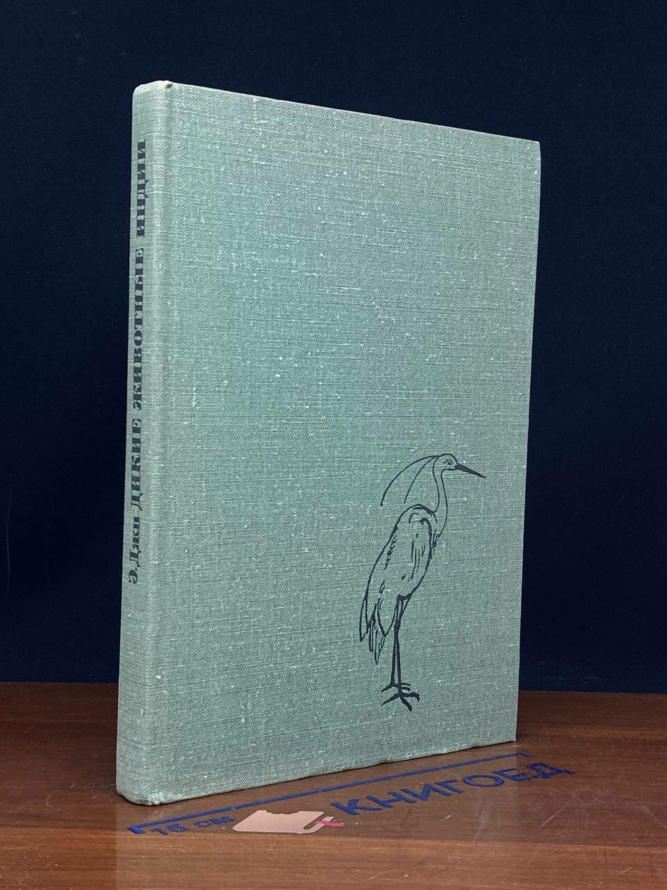 Книга. Дикие животные Индии 1968 (2043236271705)