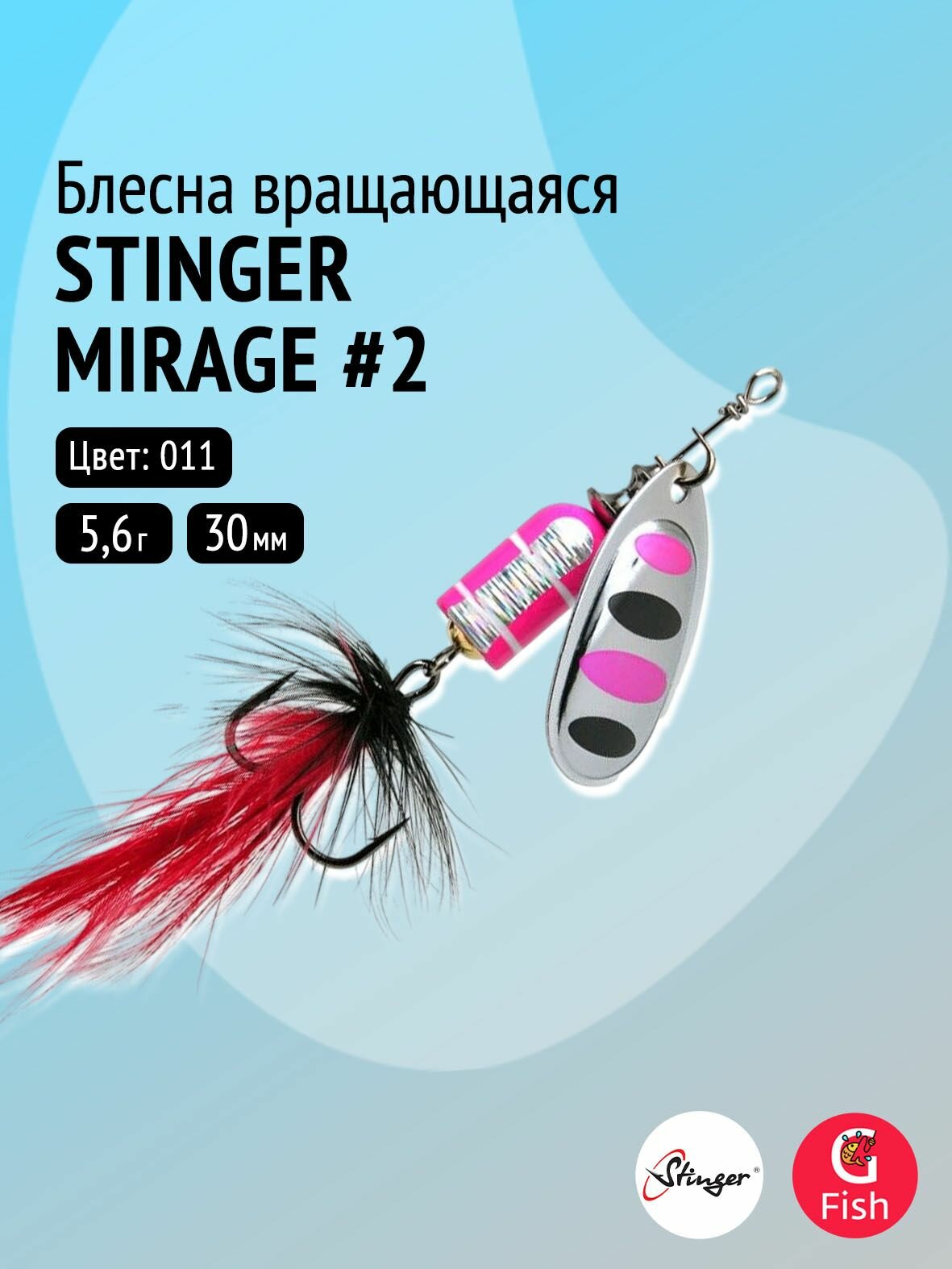 Блесна для рыбалки вращающаяся (вертушка) Stinger Mirage #2 5,6гр #011