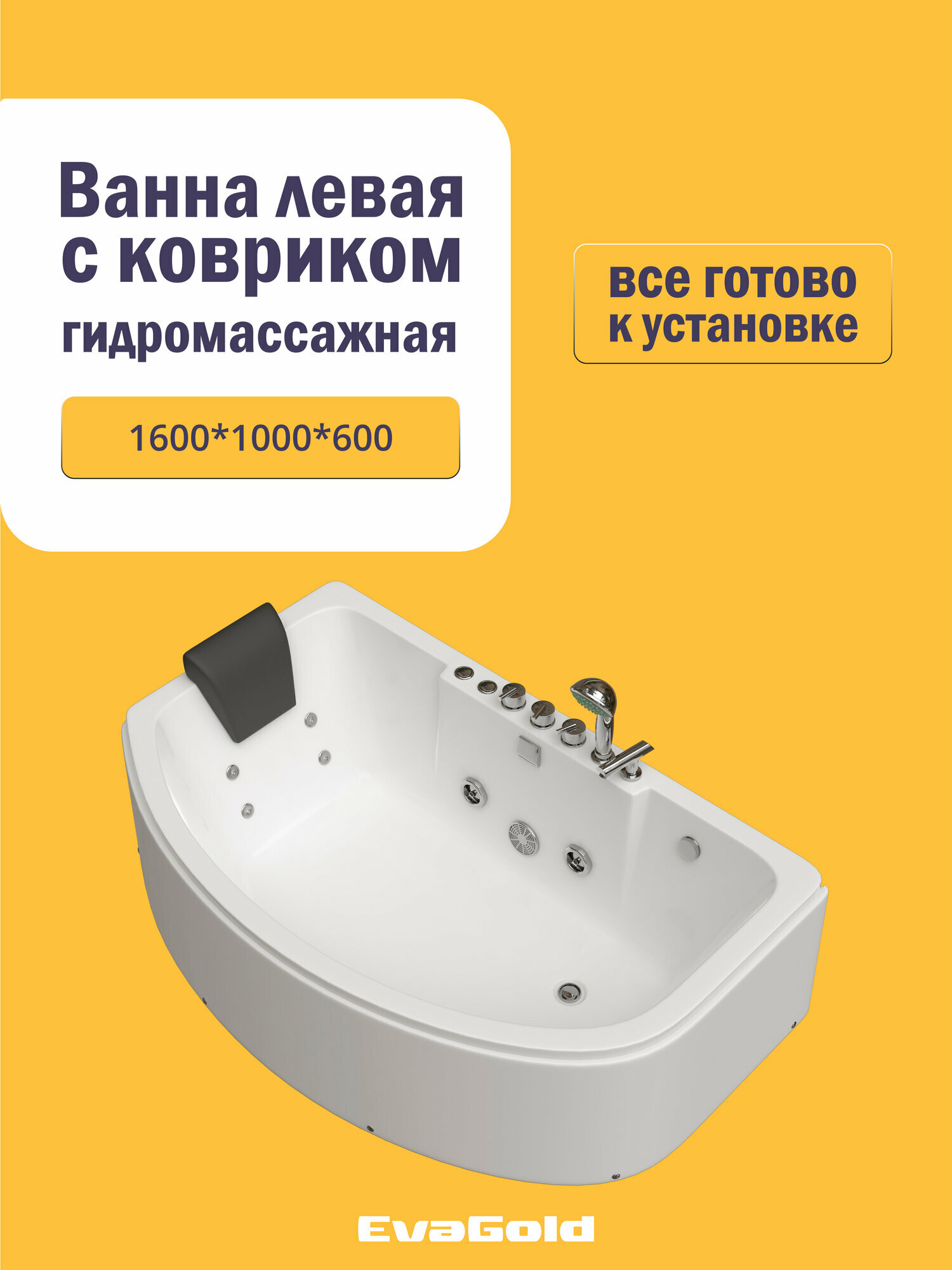 Гидромассажная ванна EvaGold левая 160х102х61, набор ND506.6 белый для ванной с ковриком бело-золотой мрамор