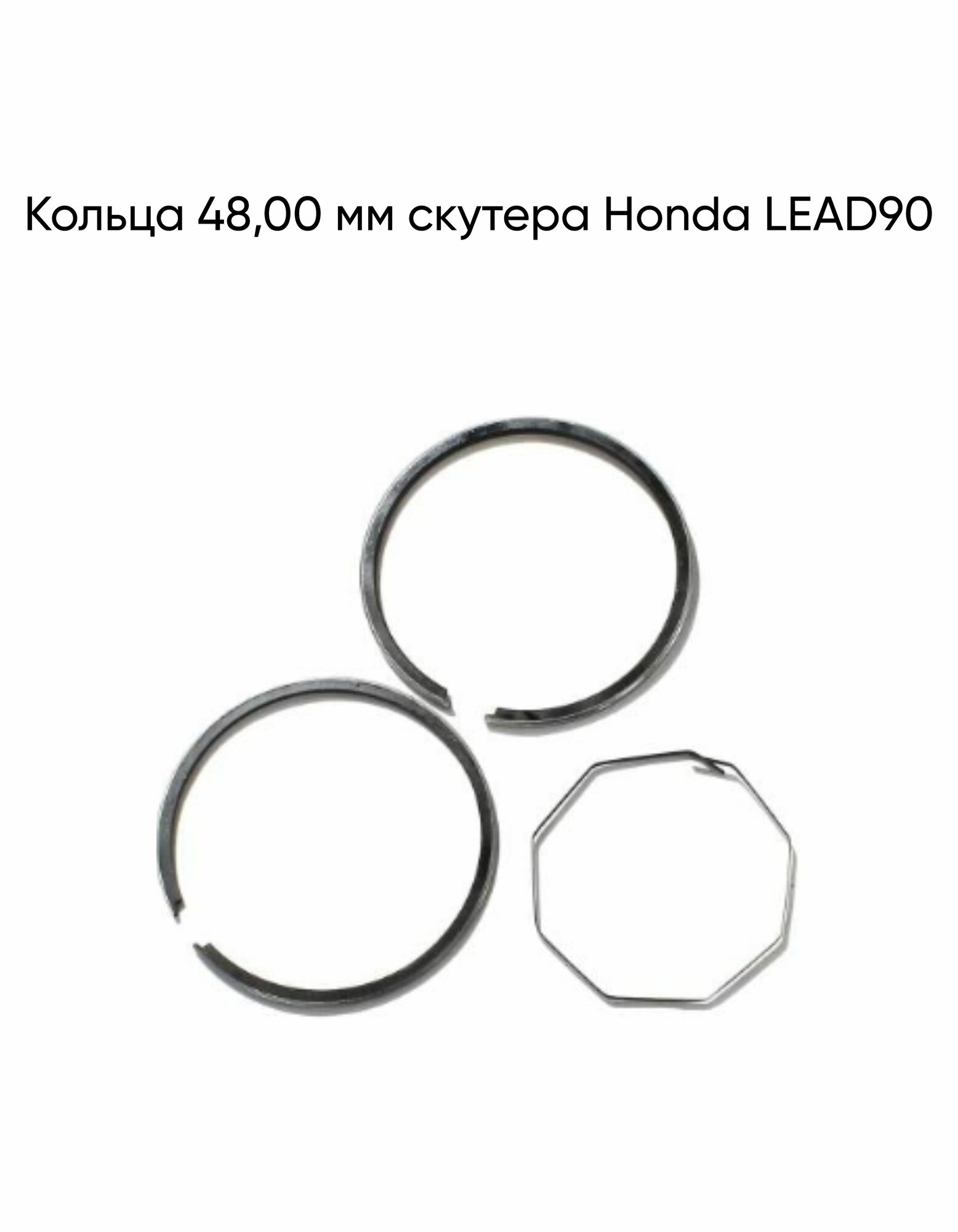 Кольца 48,00 мм скутера Honda LEAD90