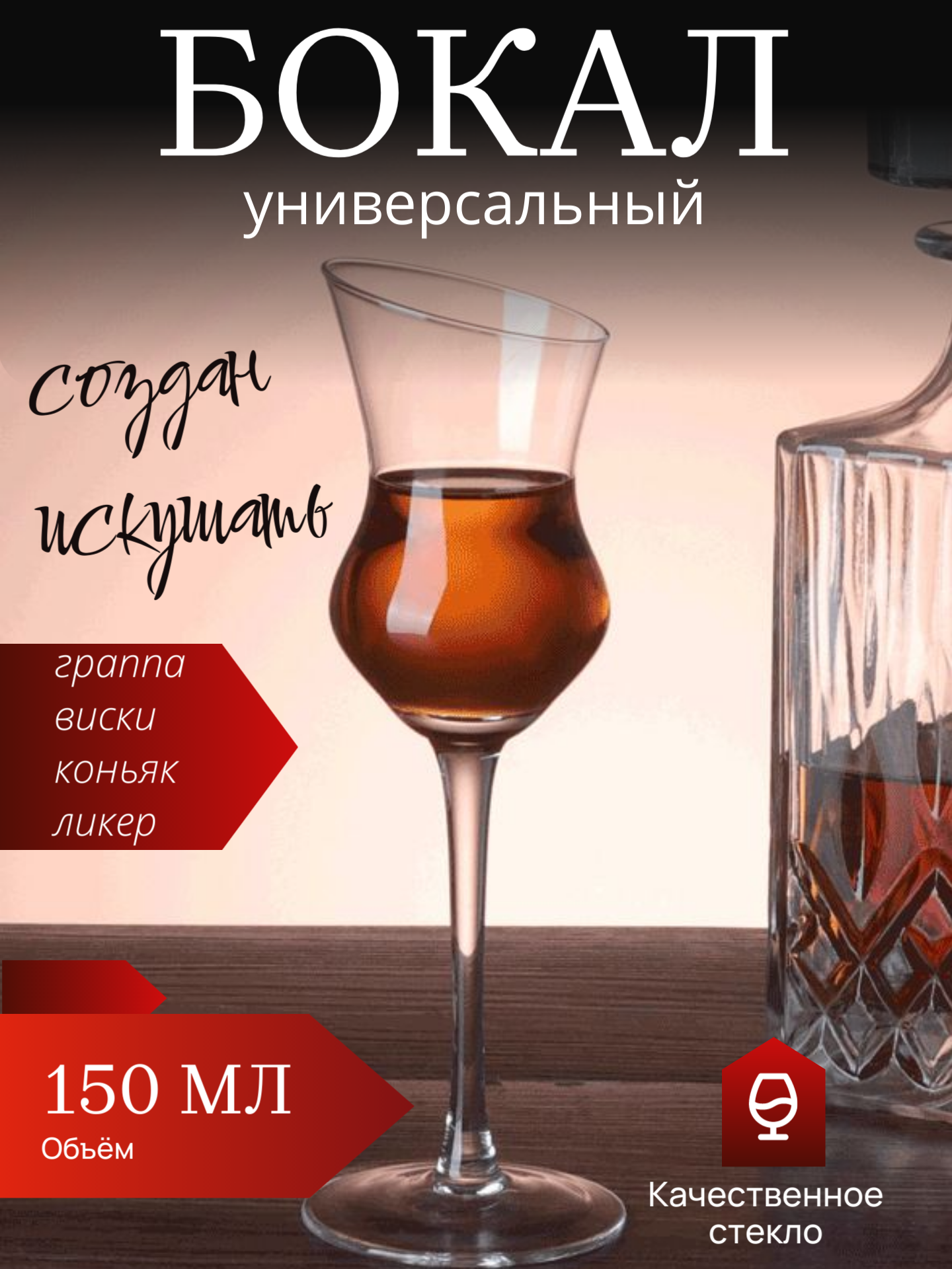 Бокал для дегустации граппы, коньяка и виски, 150 мл, стекло,