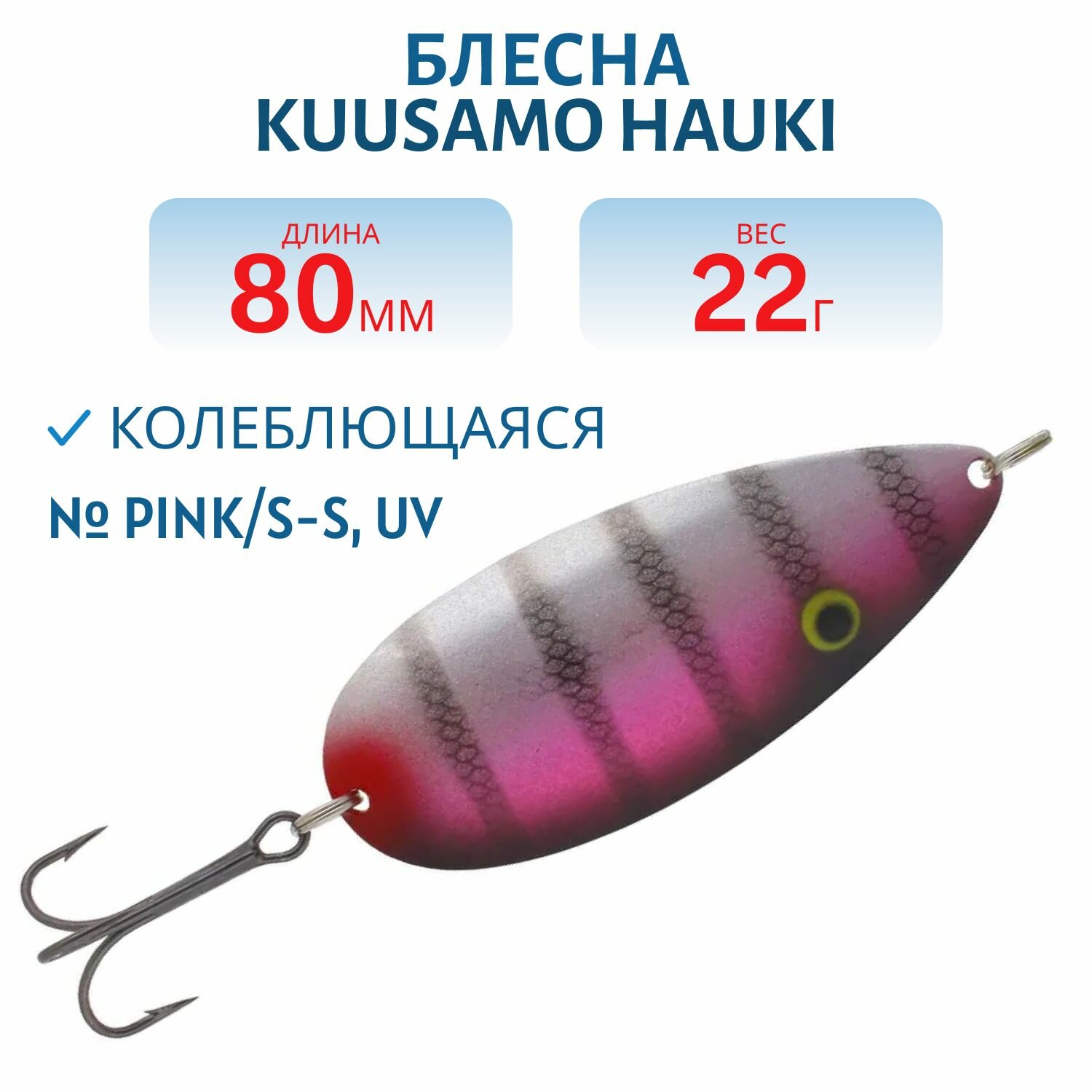 Блесна Kuusamo Hauki 80/22, цвет Pink/S-S, UV