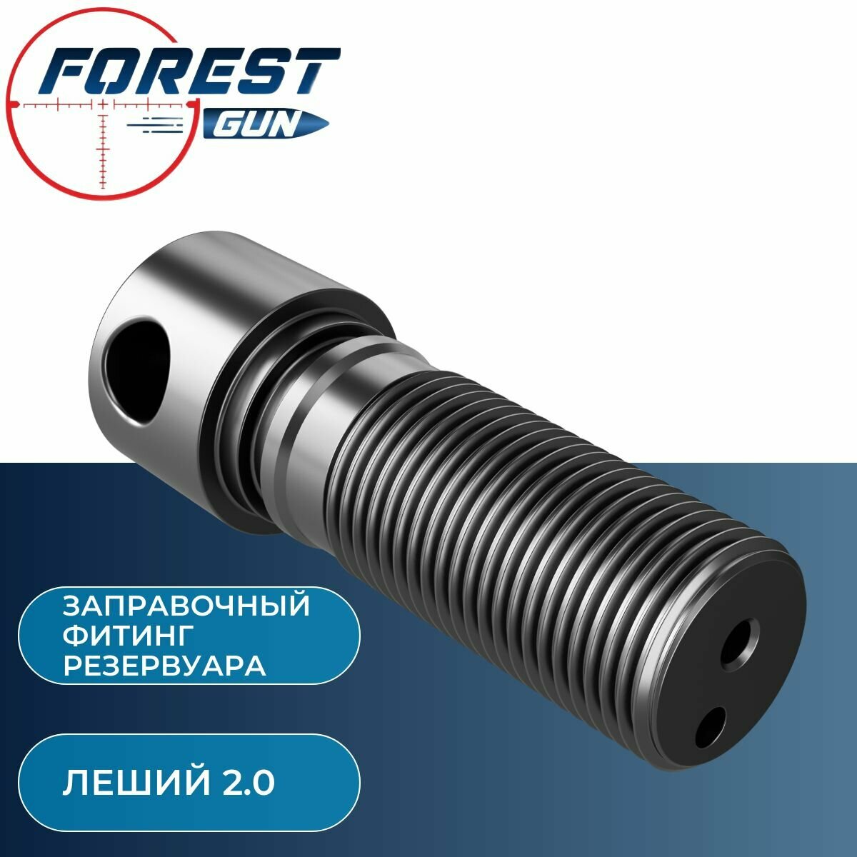 Заправочный фитинг резервуара EDgun Леший 2