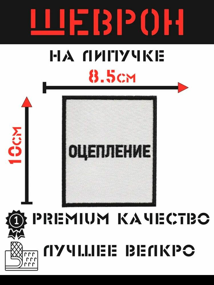 Шеврон на липучке Оцепление 8.5х10