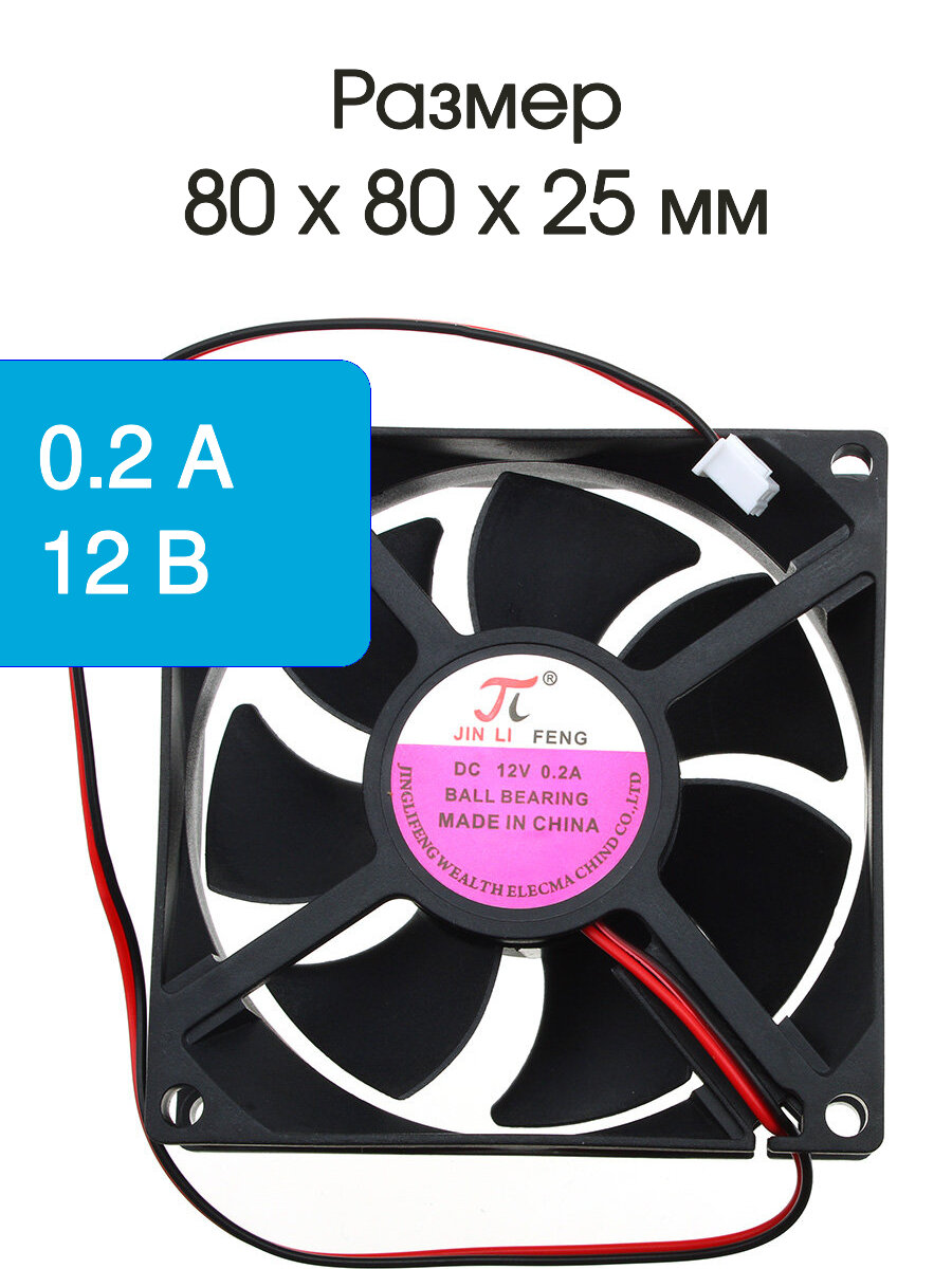Кулер 80*80*25 12V 0,2А 2PIN провод 25см вентилятор охлаждения