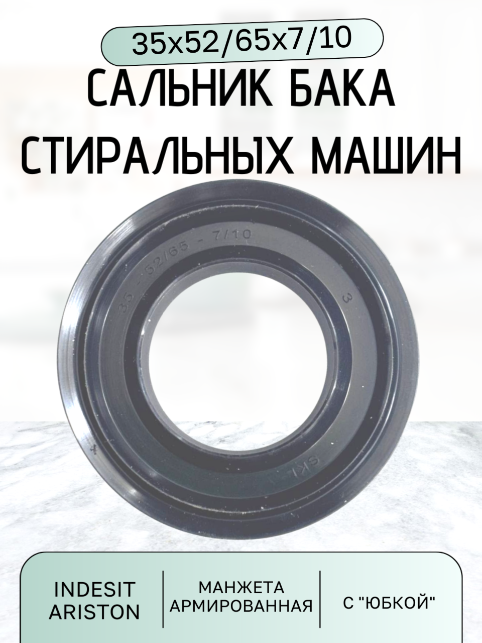 Сальник бака , манжета армированная, стиральной машины 35x52/65x7/10 (10,5) Indesit/Ariston