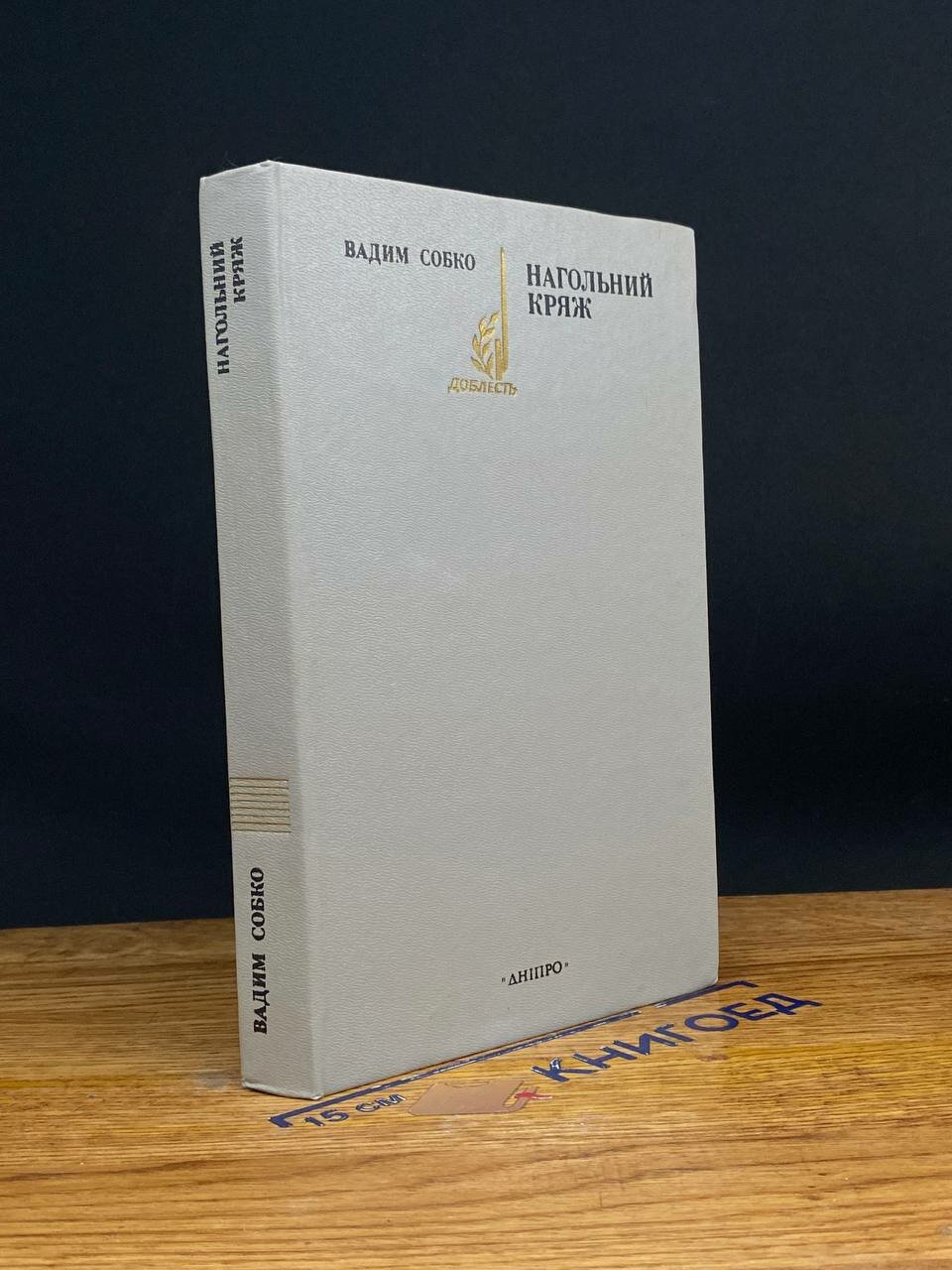 Книга. Нагольный пляж 1987 (2043372918281)