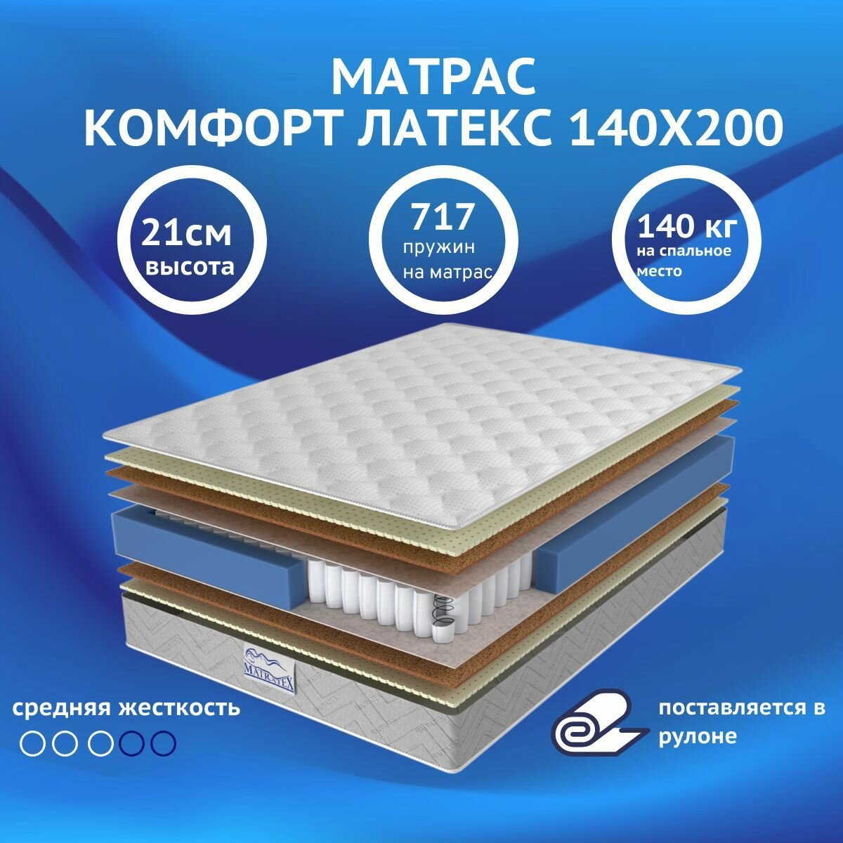 Матрас MATRATEX "комфорт латекс", 140x200х21 см, независимые пружины