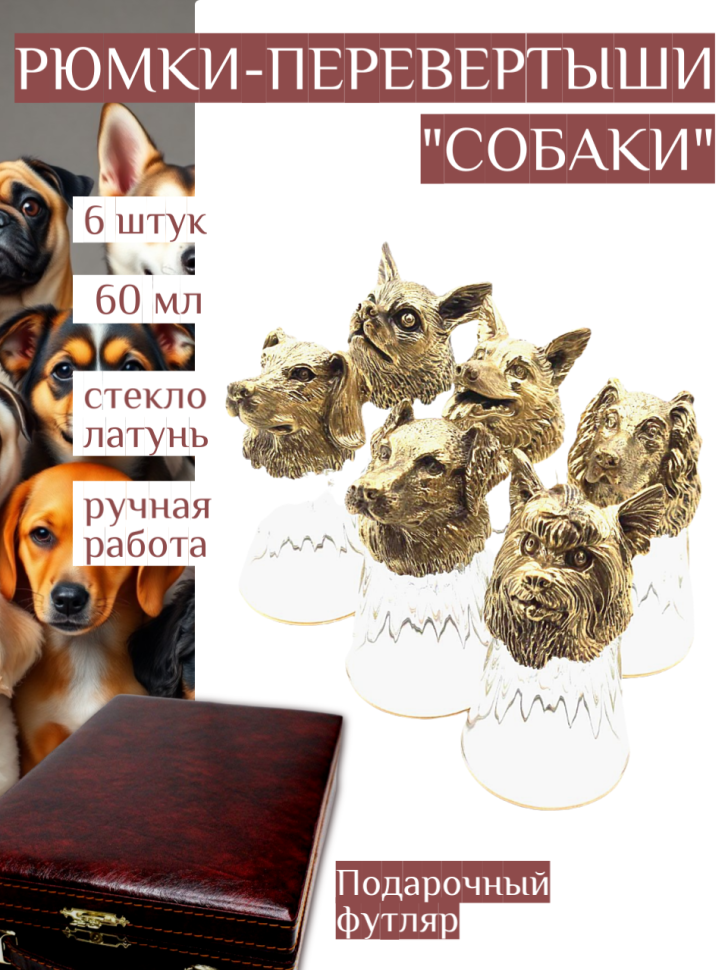 Набор из шести стопок-перевертышей "Собаки" из стекла и бронзы в футляре (60 мл)