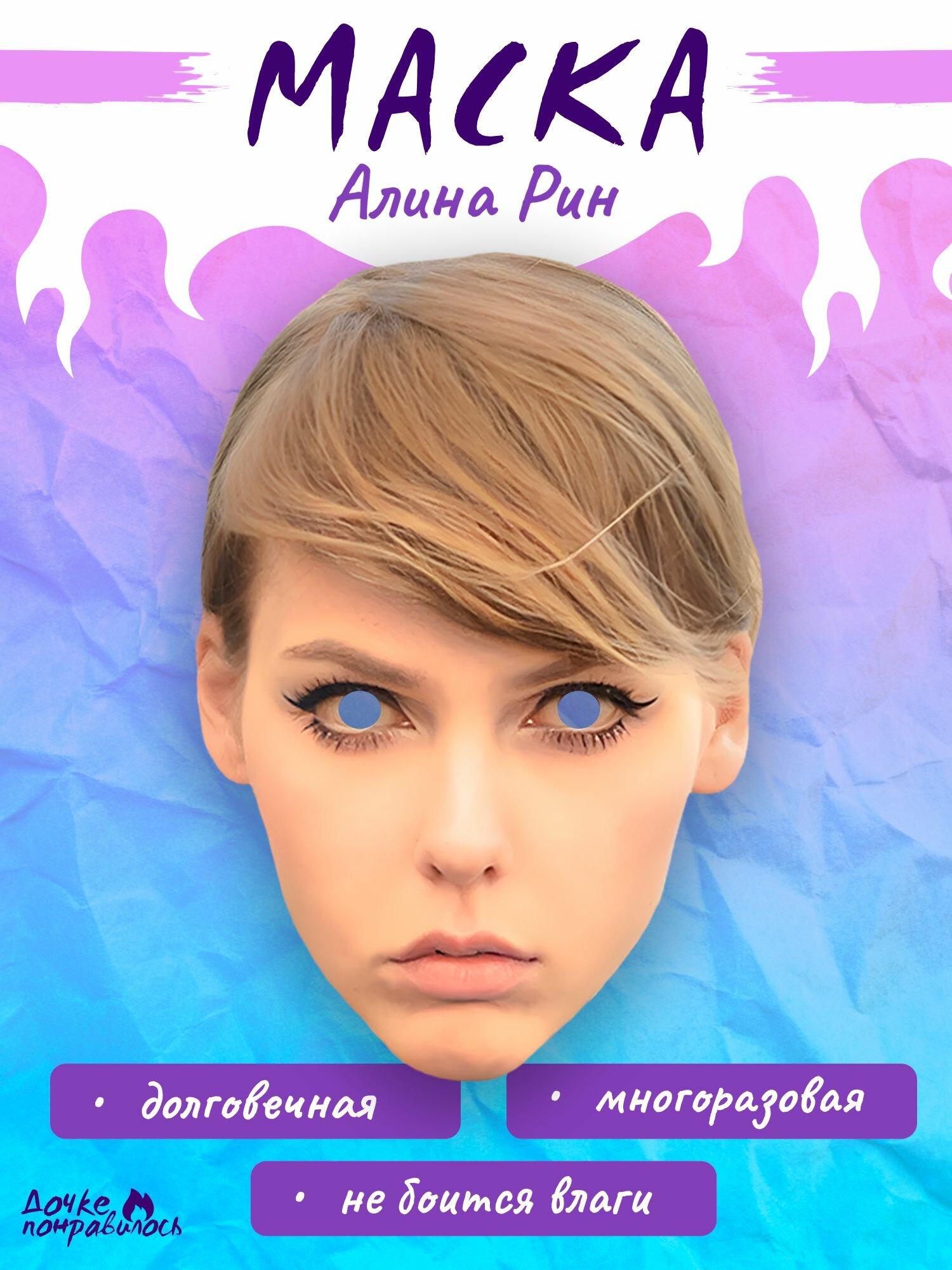 Карнавальная маска Алина Рин