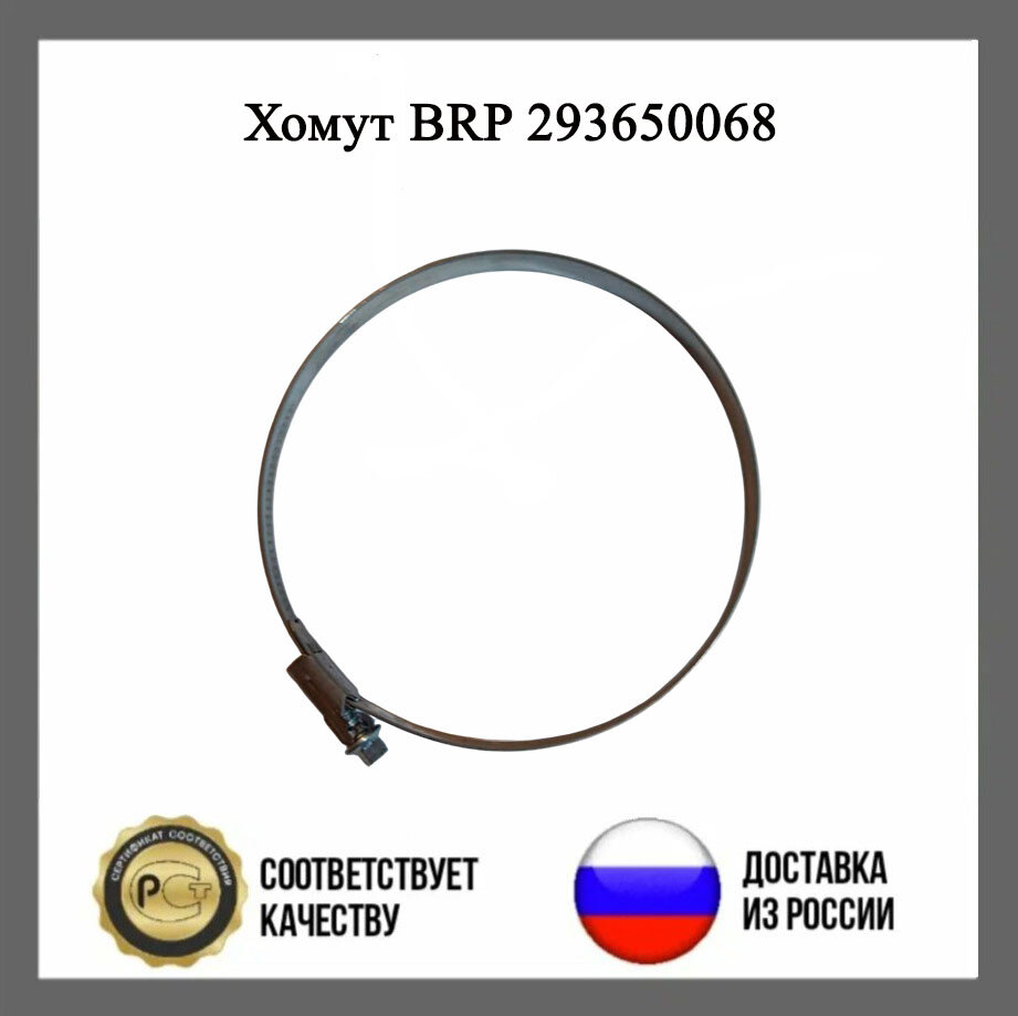 Хомут BRP 293650068