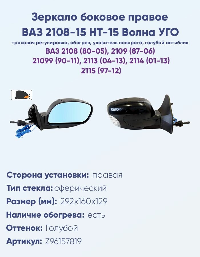 Зеркало боковое правое ВАЗ 2108-15, модель НТ-15 УГО "Волна" с тросовым приводом регулировки и сферическим противоослепляющим отражателем голубого тона. С системой обогрева и указателем поворота.