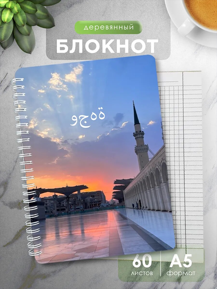 Блокнот деревянный Wood-Book с принтом мусульманину, мусульманке, ислам в подарок
